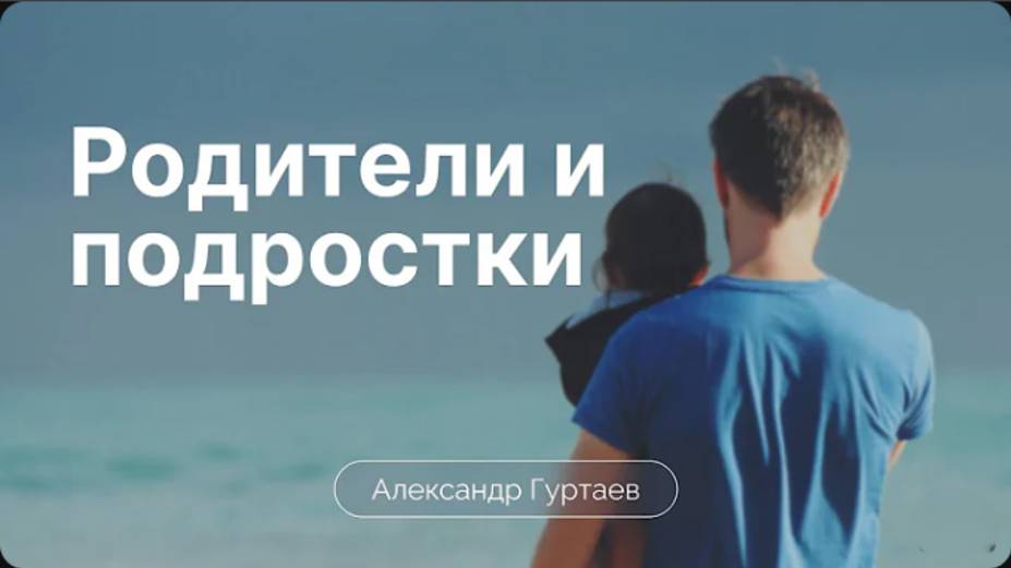 Родители и подростки. / Александр Гуртаев / 5