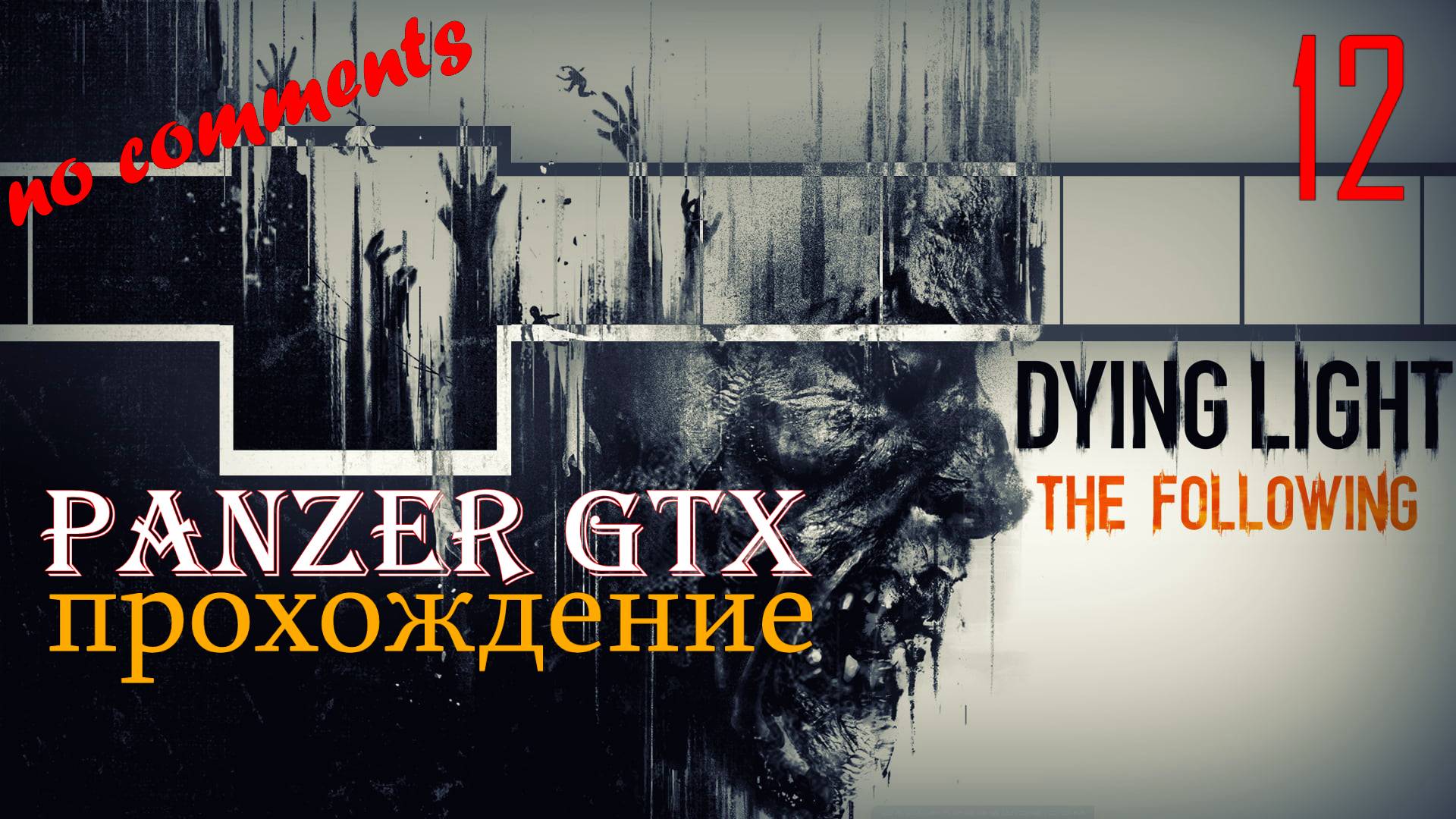 прохождение Dying Light: The Following (№12) No comments