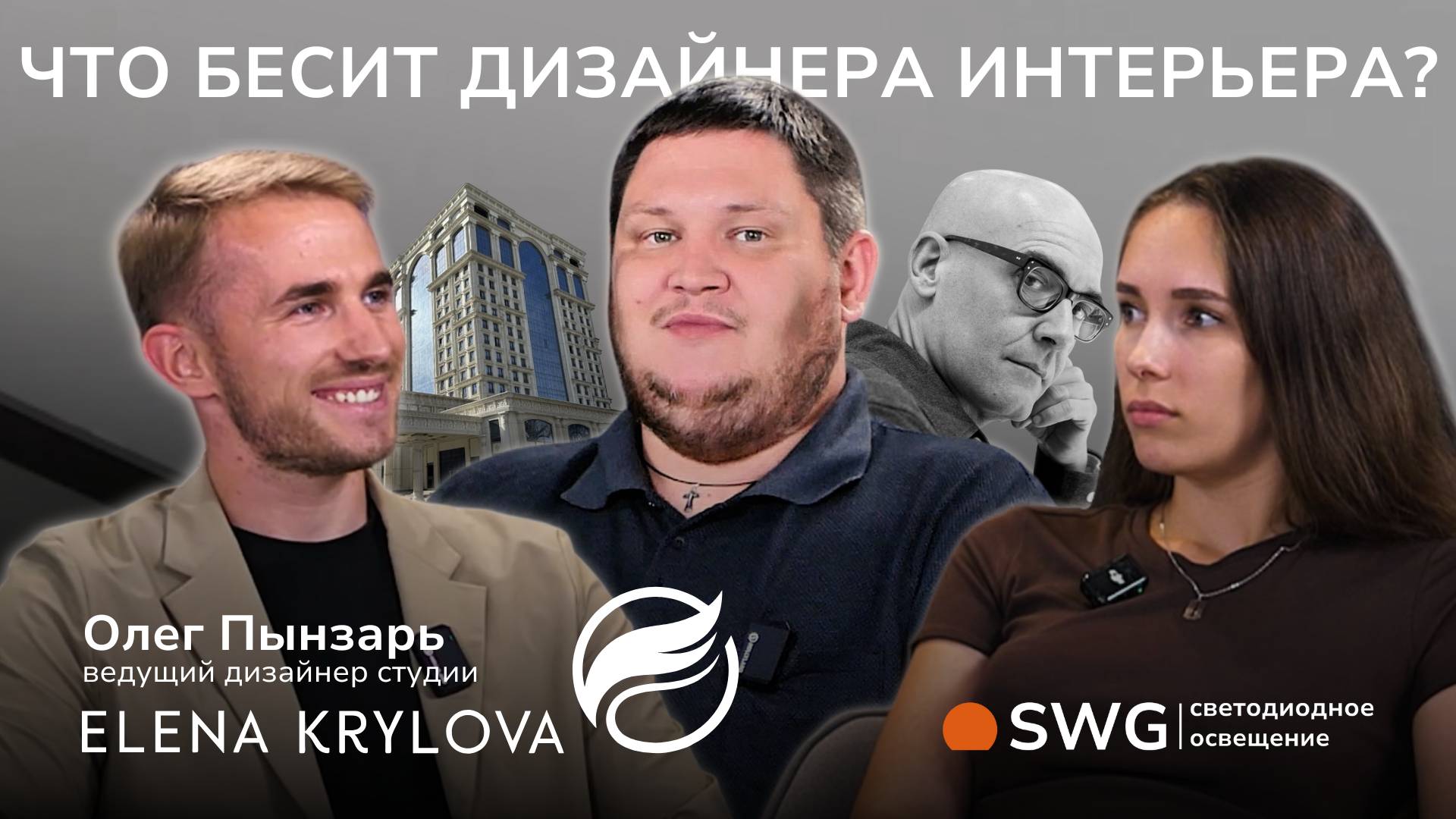 Что бесит дизайнера интерьера? Ведущий дизайнер студии Елены Крыловой Олег Пынзарь. SWG