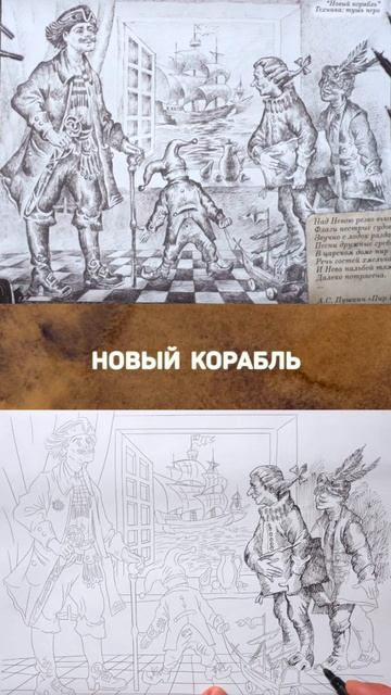 Петр I царь всея Руси Видеоурок "Новый корабль" техника-туш, перо