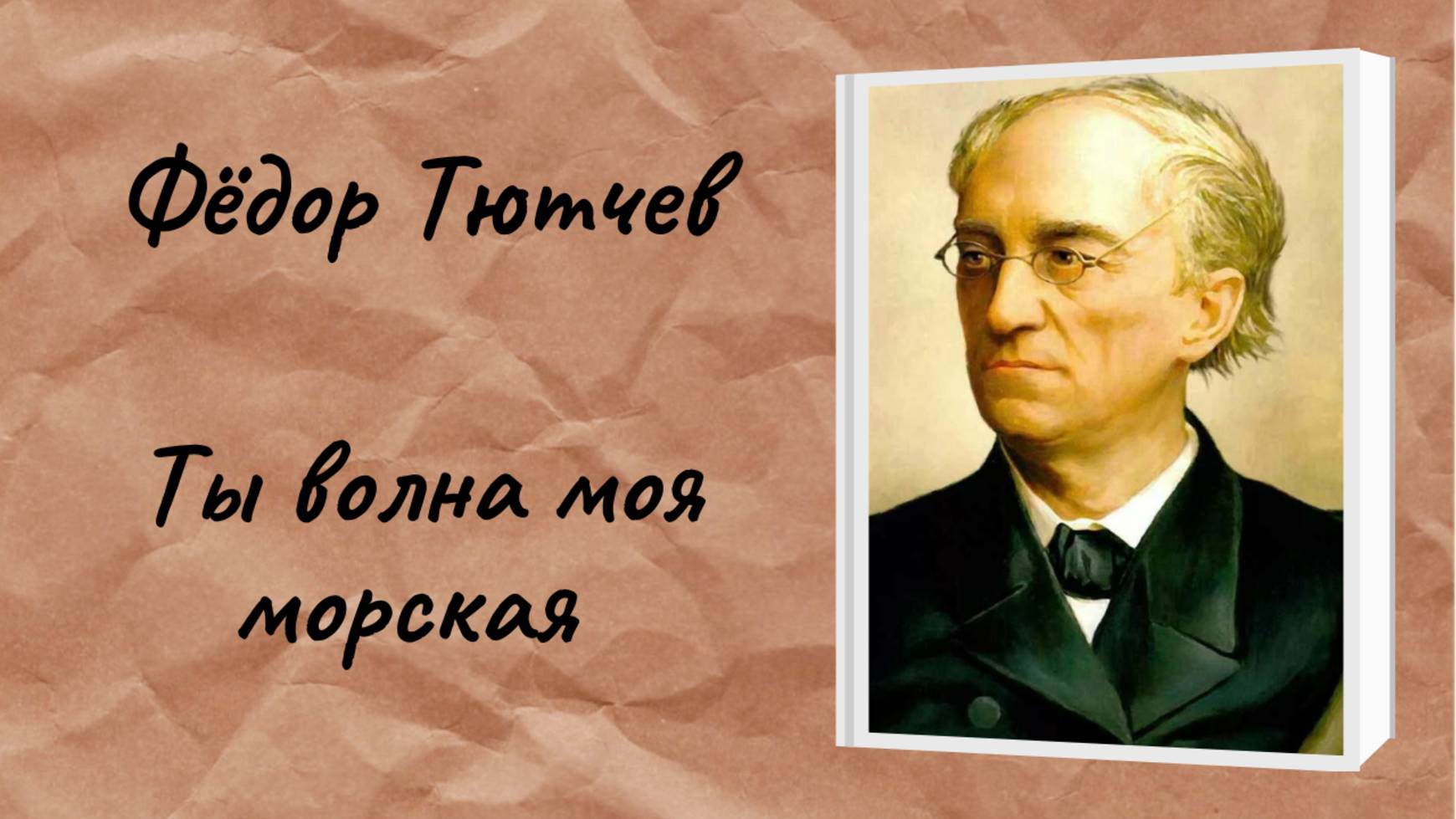 Фёдор Тютчев "Ты волна моя морская"