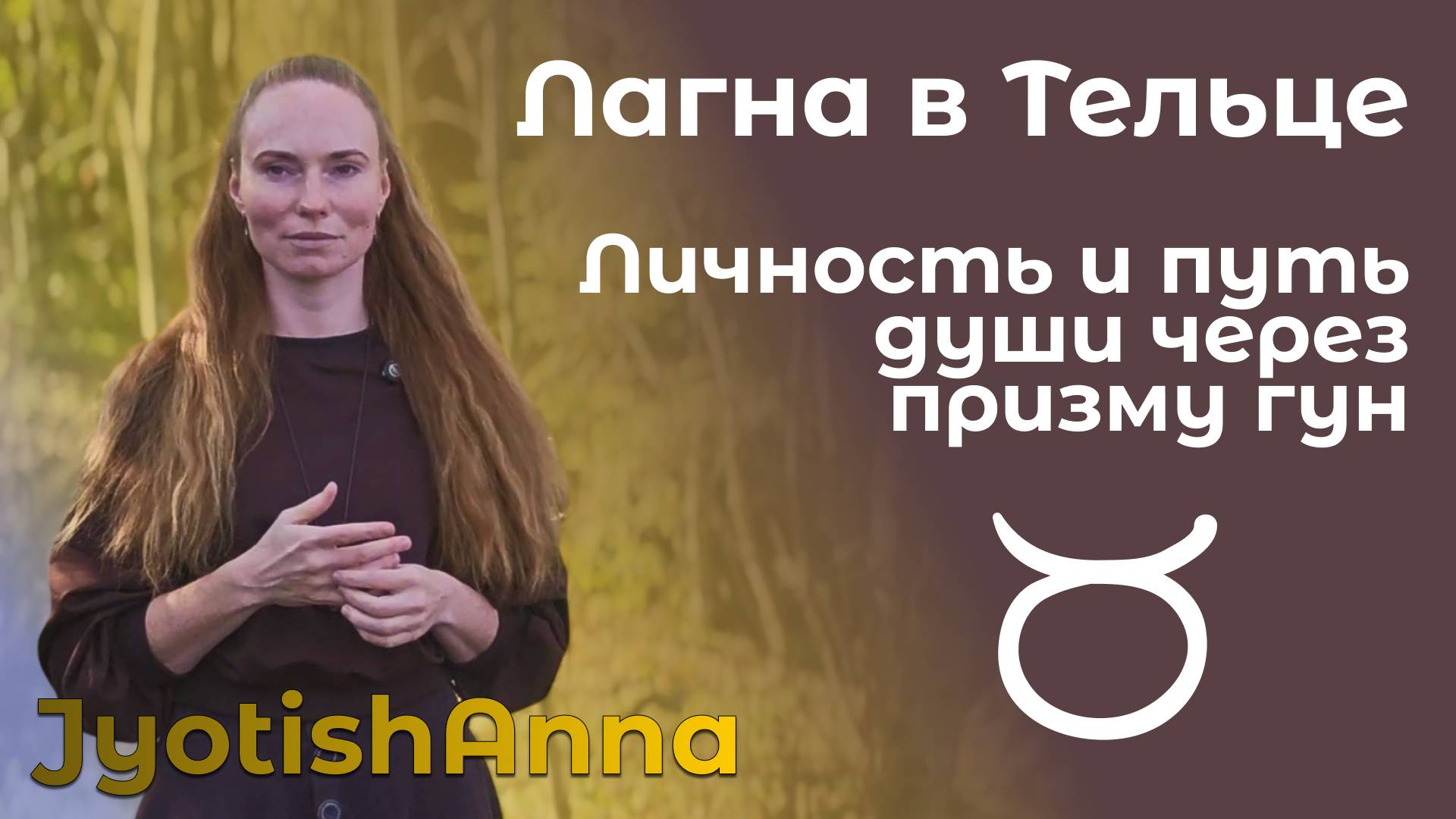 Лагна в Тельце  личность и путь души через призму гун