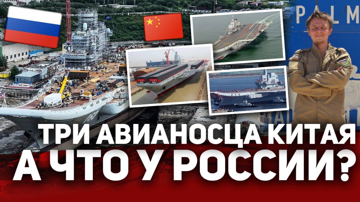 ТРИ АВИАНОСЦА КИТАЯ А ЧТО у РОССИИ⁉️