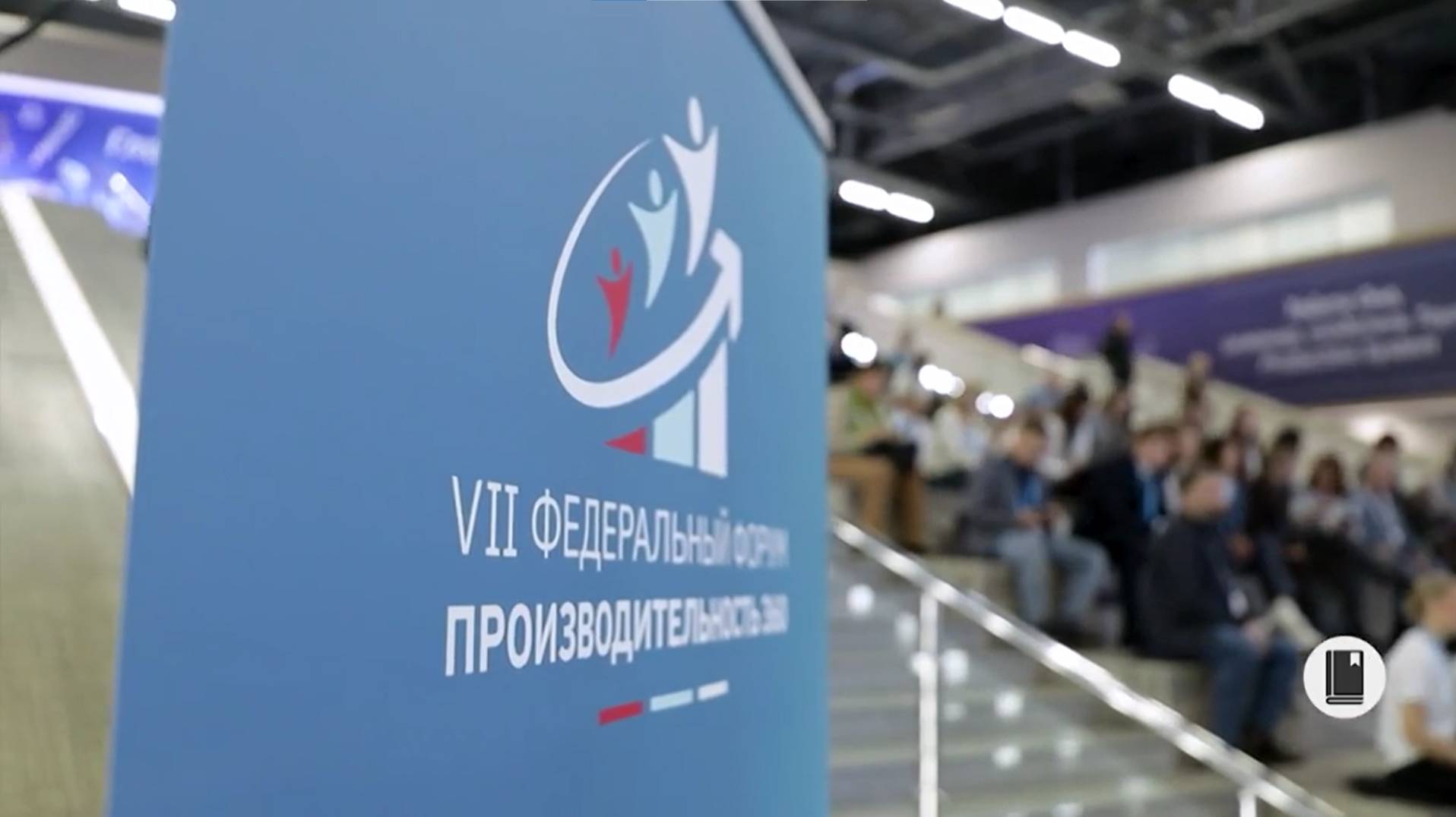 Дневники форума «Производительность 360» (РБК, Выпуск 2)