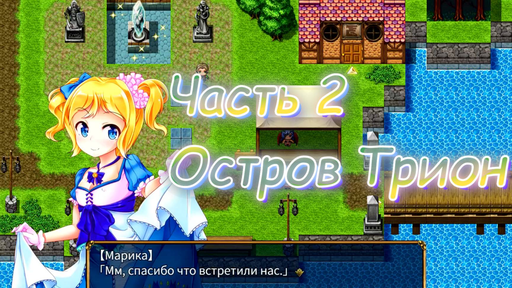 The Succubus Trap Island (1.03) Ч2. [Пролог]. Добро пожаловать на остров Трион