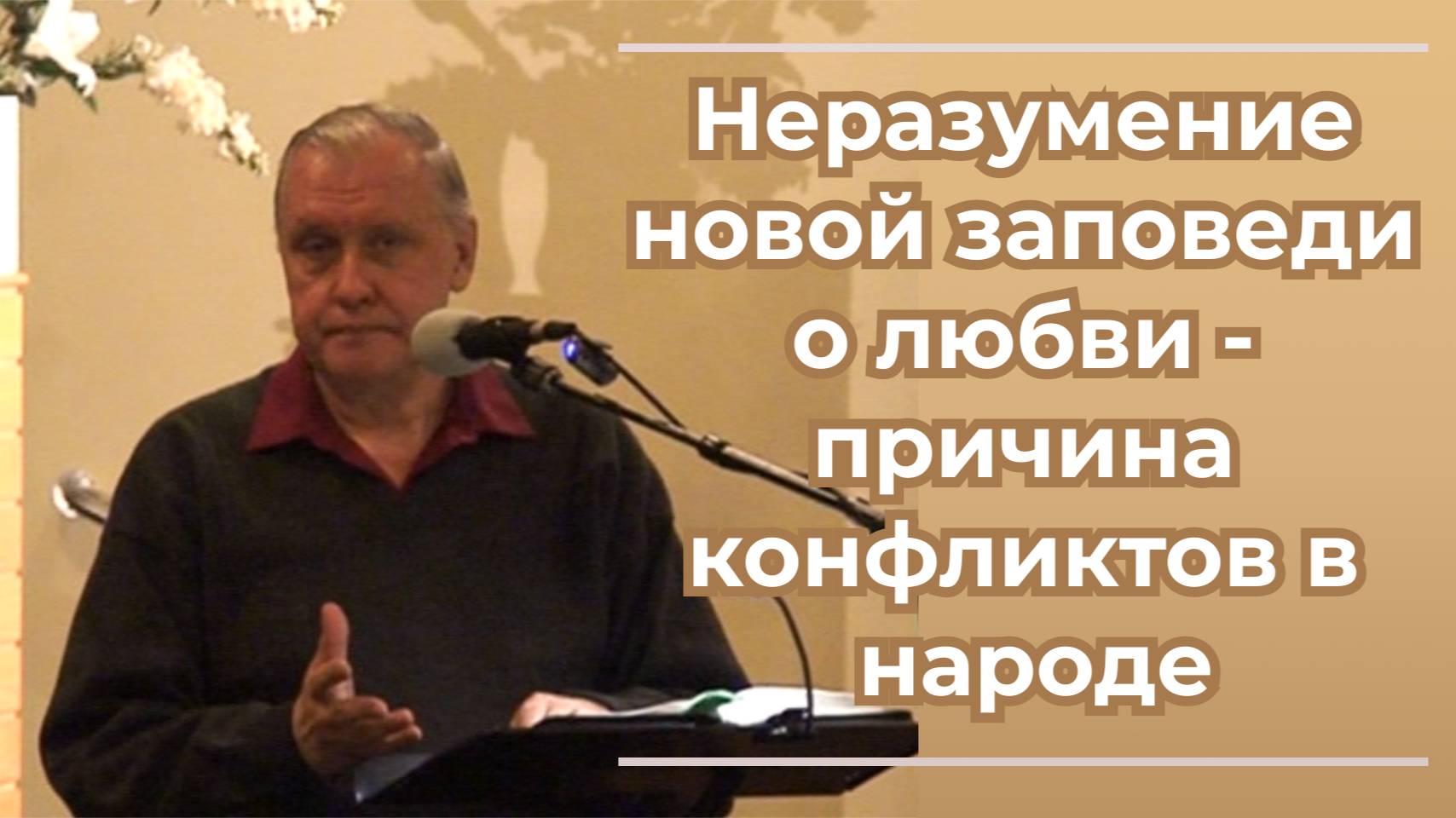 VАS-1526 Неразумение новой заповеди о любви - причина конфликтов в народе