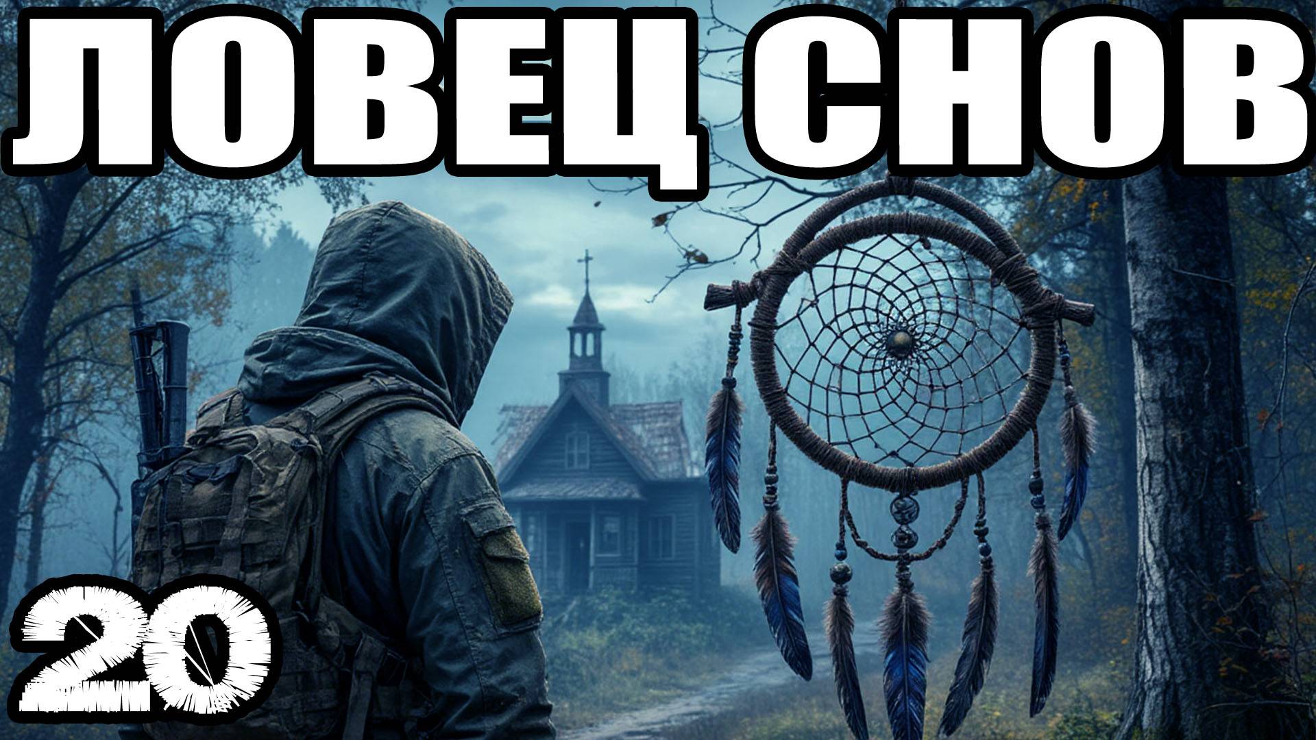 СТАЛКЕР:Ловец снов#20.Призраки Лиманска.Неизвестный артефакт в доме Колдуна.Кракен.Временный паралич