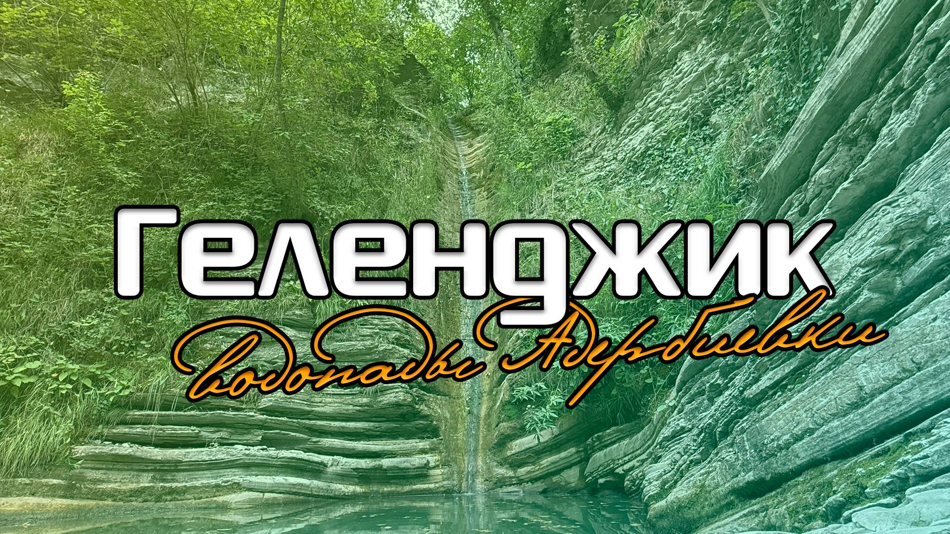 Геленджик. Водопады Адербиевки