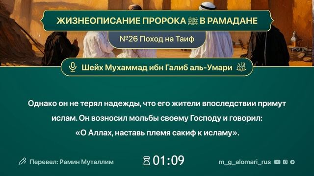 ЖИЗНЕОПИСАНИЕ ПРОРОКА ﷺ В РАМАДАНЕ№26. Поход на Таиф