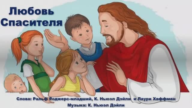 Любовь Спасителя ( + )