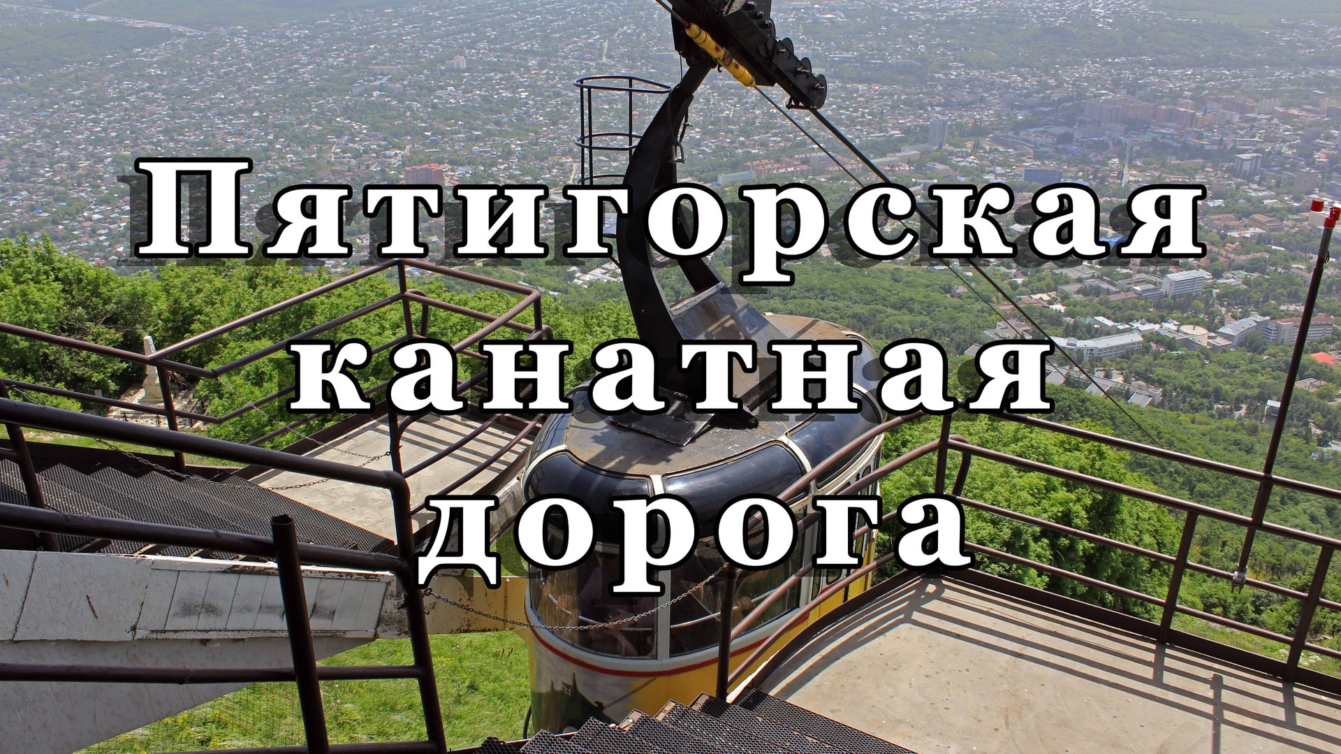 Пятигорская канатная дорога на гору Машук