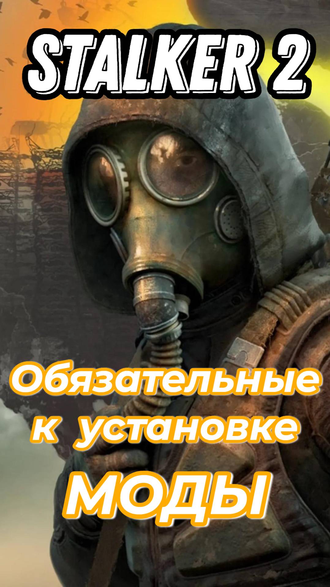 STALKER 2, Моды обязательные к установке