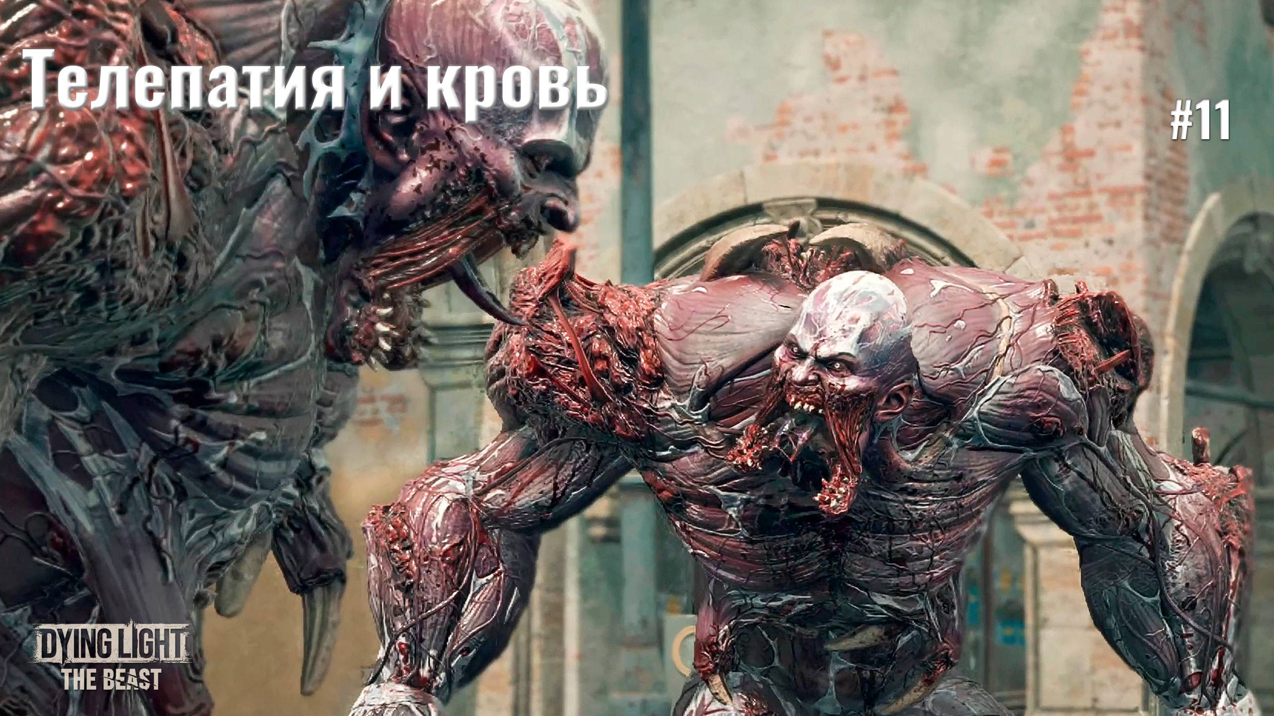 ТЕЛЕПАТИЯ И КРОВЬ — глубже в безумие | Dying Light: The Beast