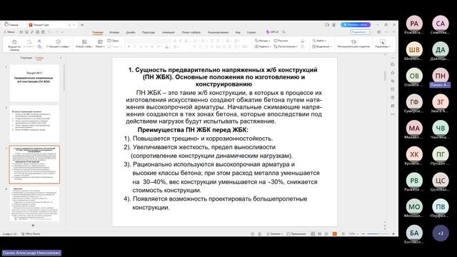 Собрание в канале _Железобетонные и каменные конструкции_-20241106_182909-Запись собрания