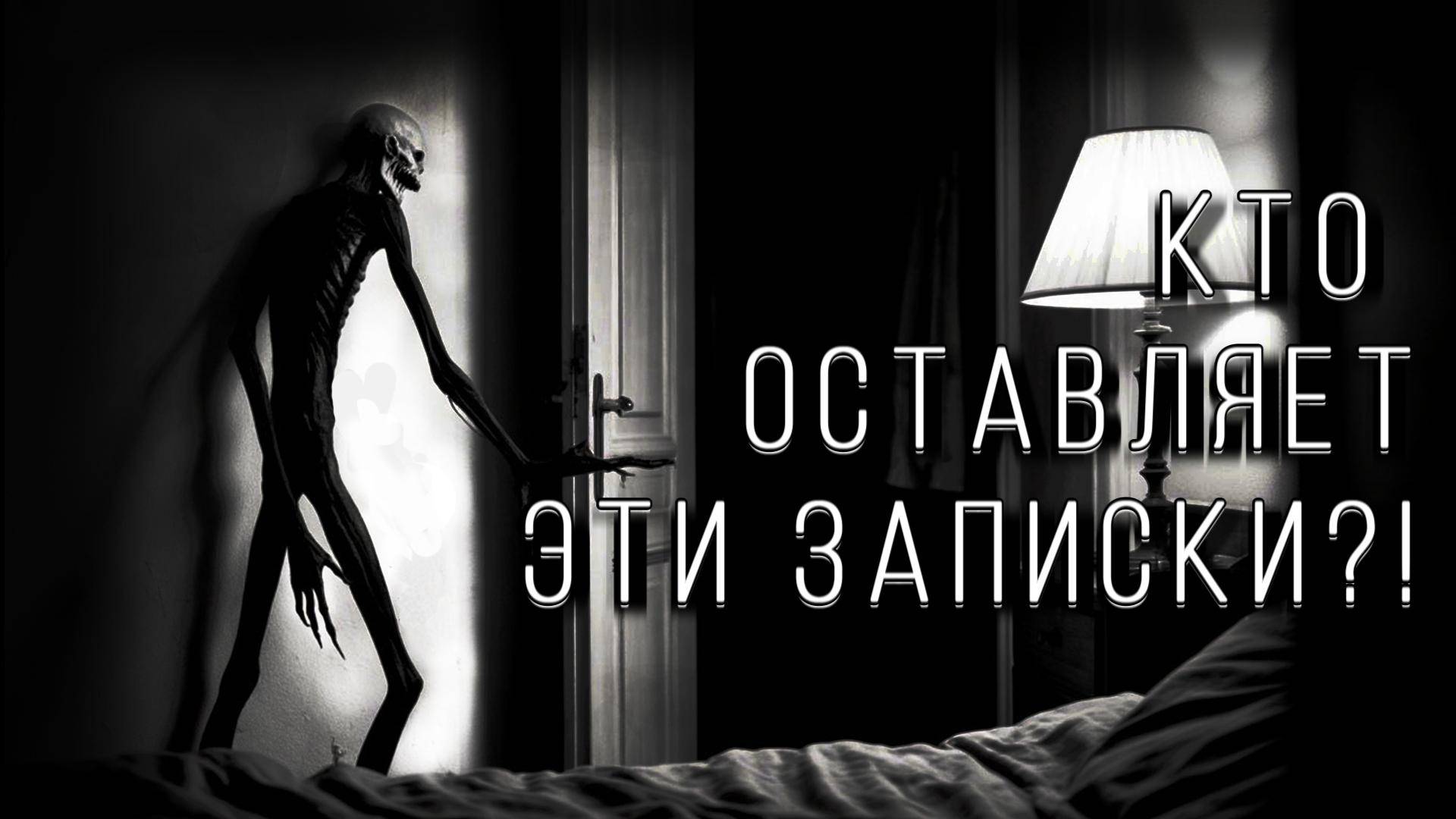 КТО ОСТАВЛЯЕТ ЭТИ ЗАПИСКИ?! Страшные истории на ночь. Страшилки на ночь.