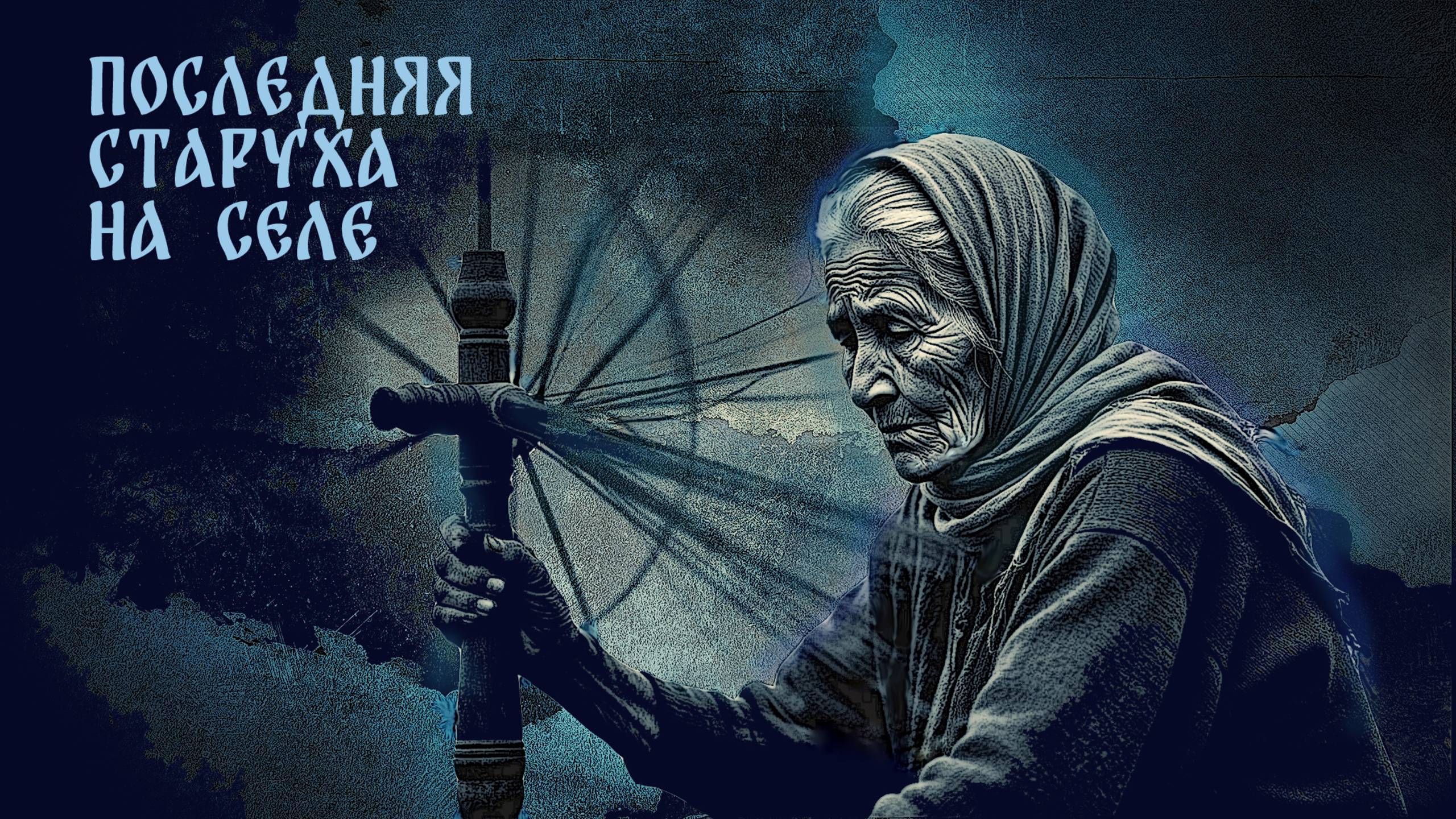 Последняя старуха на селе