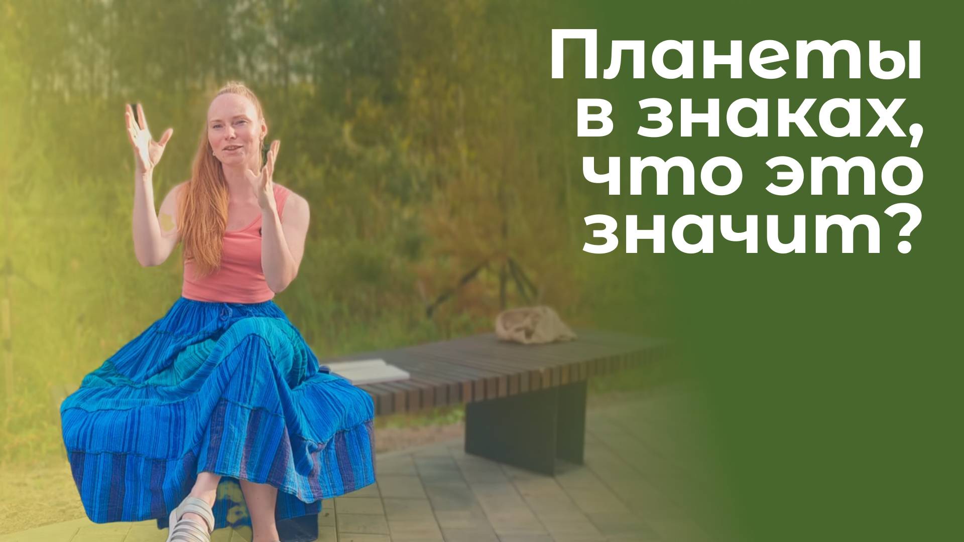 Планеты в знаках, что это значит? | Влияние планет в Джйотиш |  Планеты и знаки