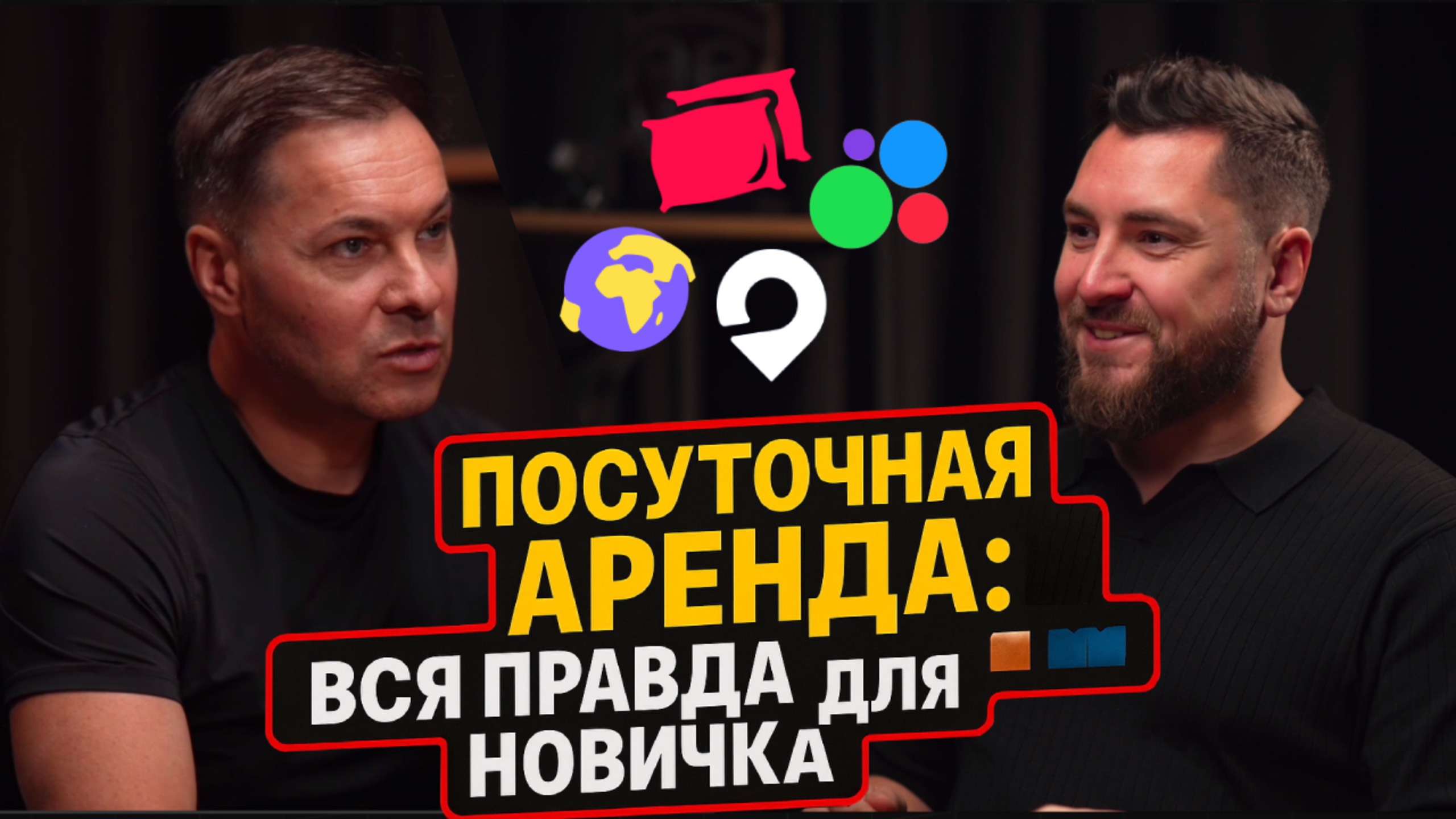 Секреты посуточной аренды в 2025-2026. Вся правда для новичка. Илья Бузункин. Юрий Чувильский.