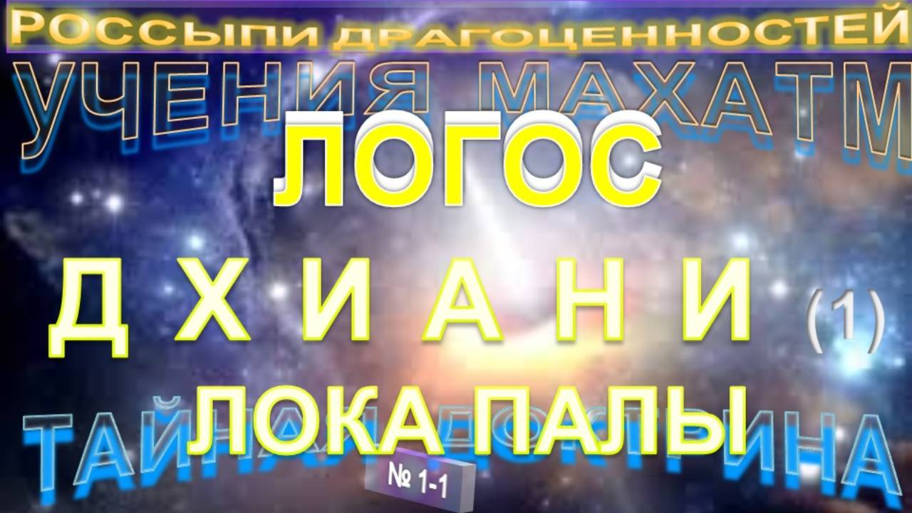 1-1) ЛОКА ПАЛЫ - ДХИАНИ - ЛОЛОГОС - серия: РОССЫПИ ДРАГОЦЕННОСТЕЙ УЧЕНИЯ МАХАТМ "ТАЙНАЯ ДОКТРИНА"