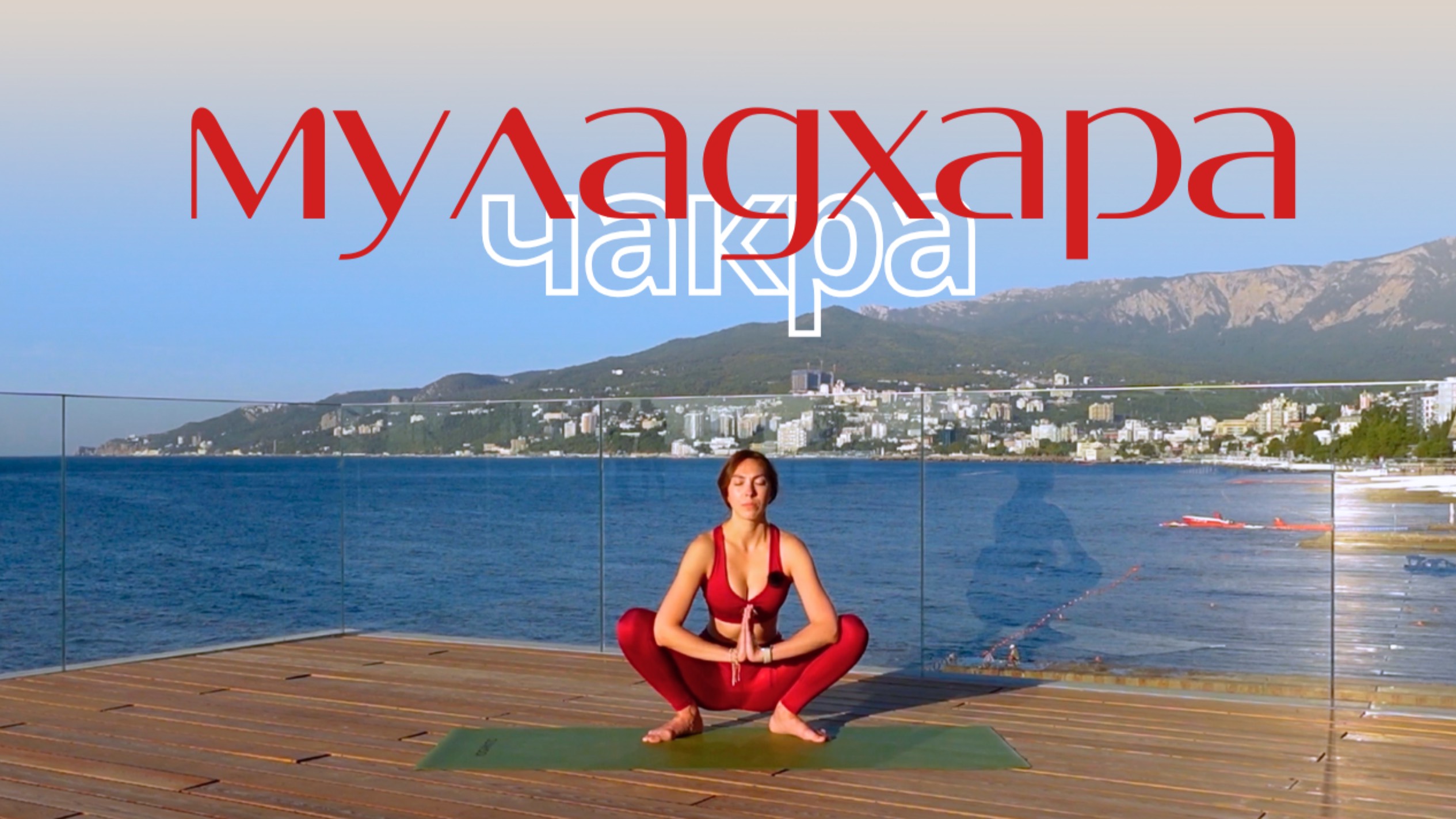 Заземляющая йога | МУЛАДХАРА ЧАКРА