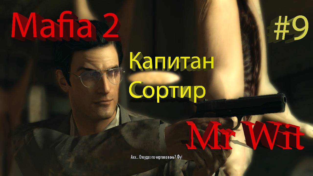 Mafia 2 - Капитан Сортир - #9