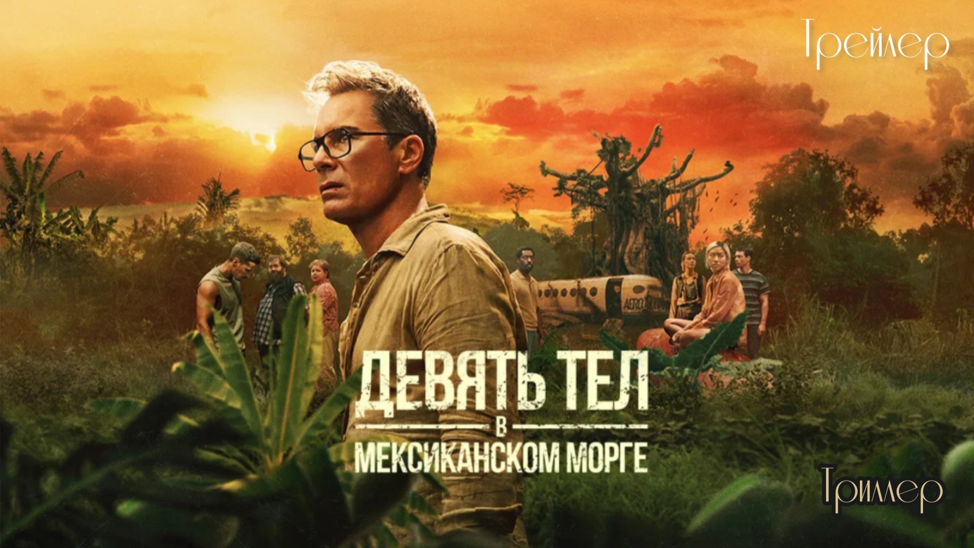 ✨ Девять тел в мексиканском морге ✨ триллер ✨ сериал