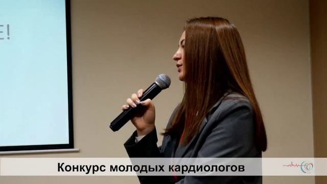 Конкурс молодых кардиологов