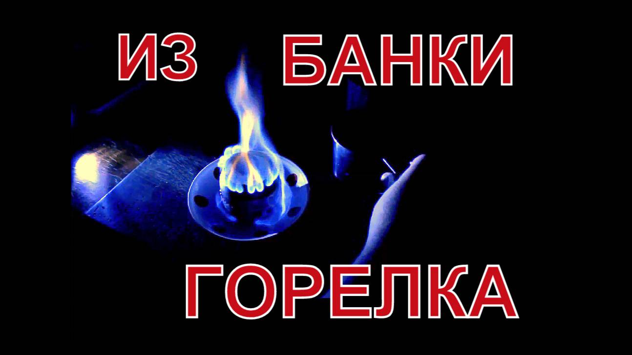 Cпиртовая горелка из банки