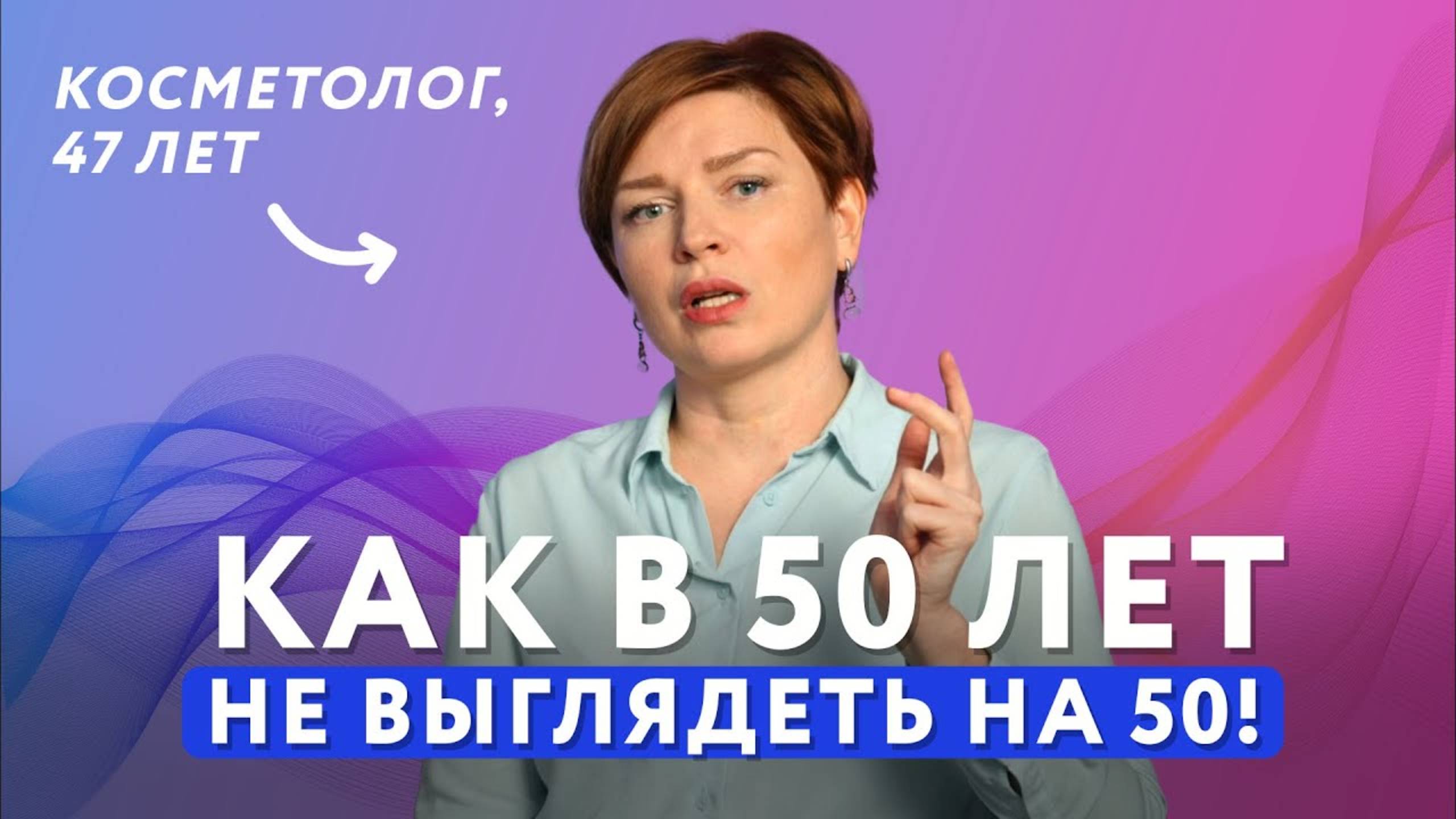 ЭТИ процедуры я ДЕЛАЮ СЕБЕ в 47 лет!  #докторщербатова