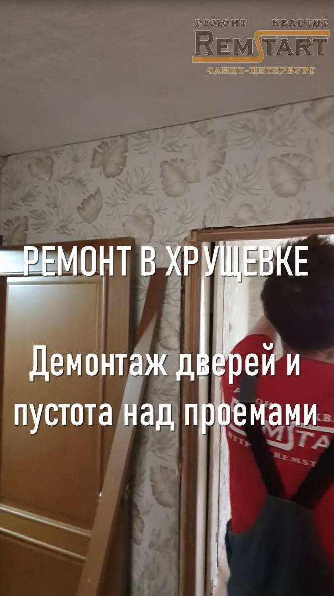 Ремонт хрущевки - демонтаж дверей и пустота над проемом картонные стены
