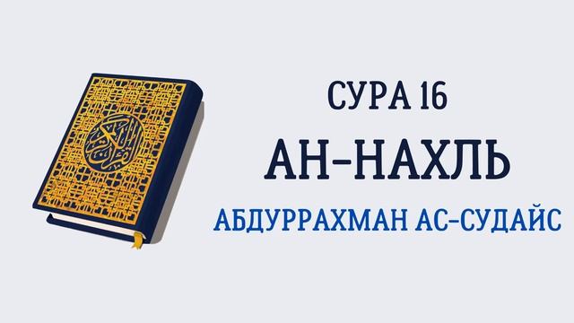 16.Сура «Ан-Нахль» («Пчёлы») - 99 аята