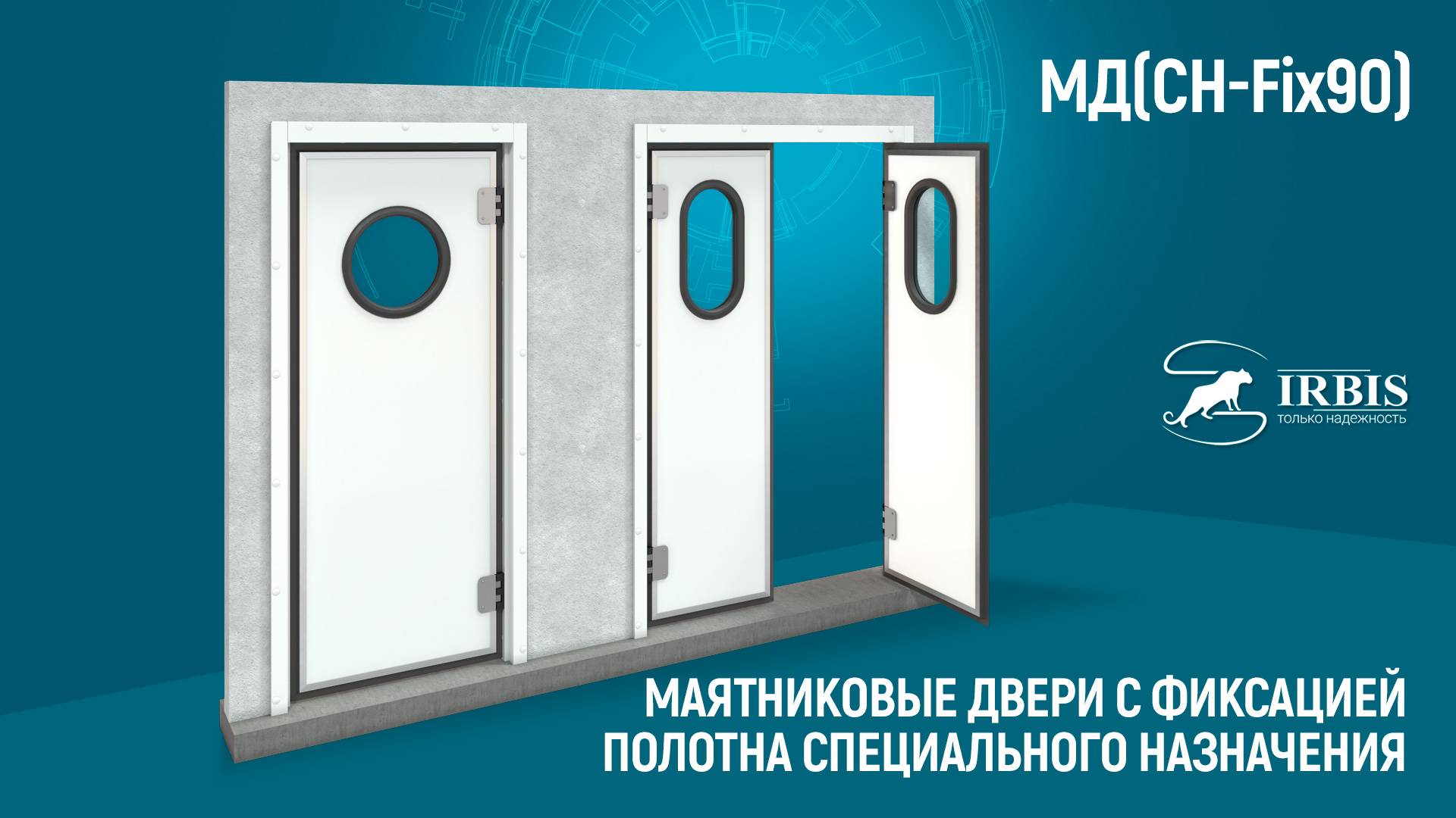 Маятниковые двери специального назначения с фиксацией полотна МД(СН-Fix90) завода Ирбис