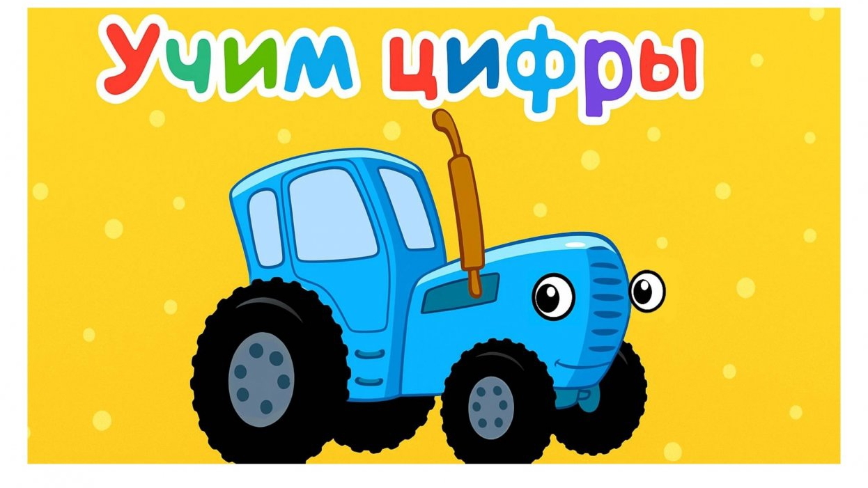 Синий трактор учим цифры