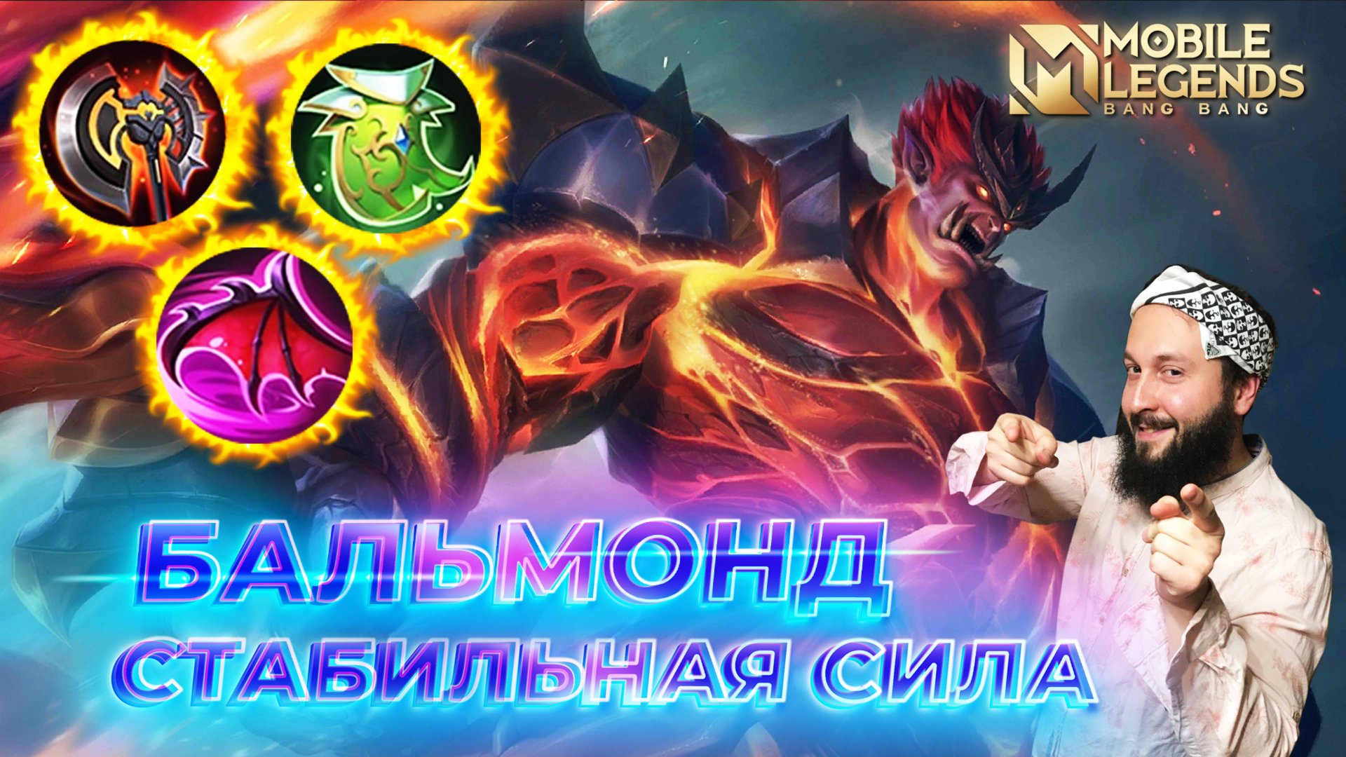 БАЛЬМОНД 🔥 ГАЙД 2025 🔥 Mobile Legends: Bang Bang // Guide to Balmond #ml #mlbb
