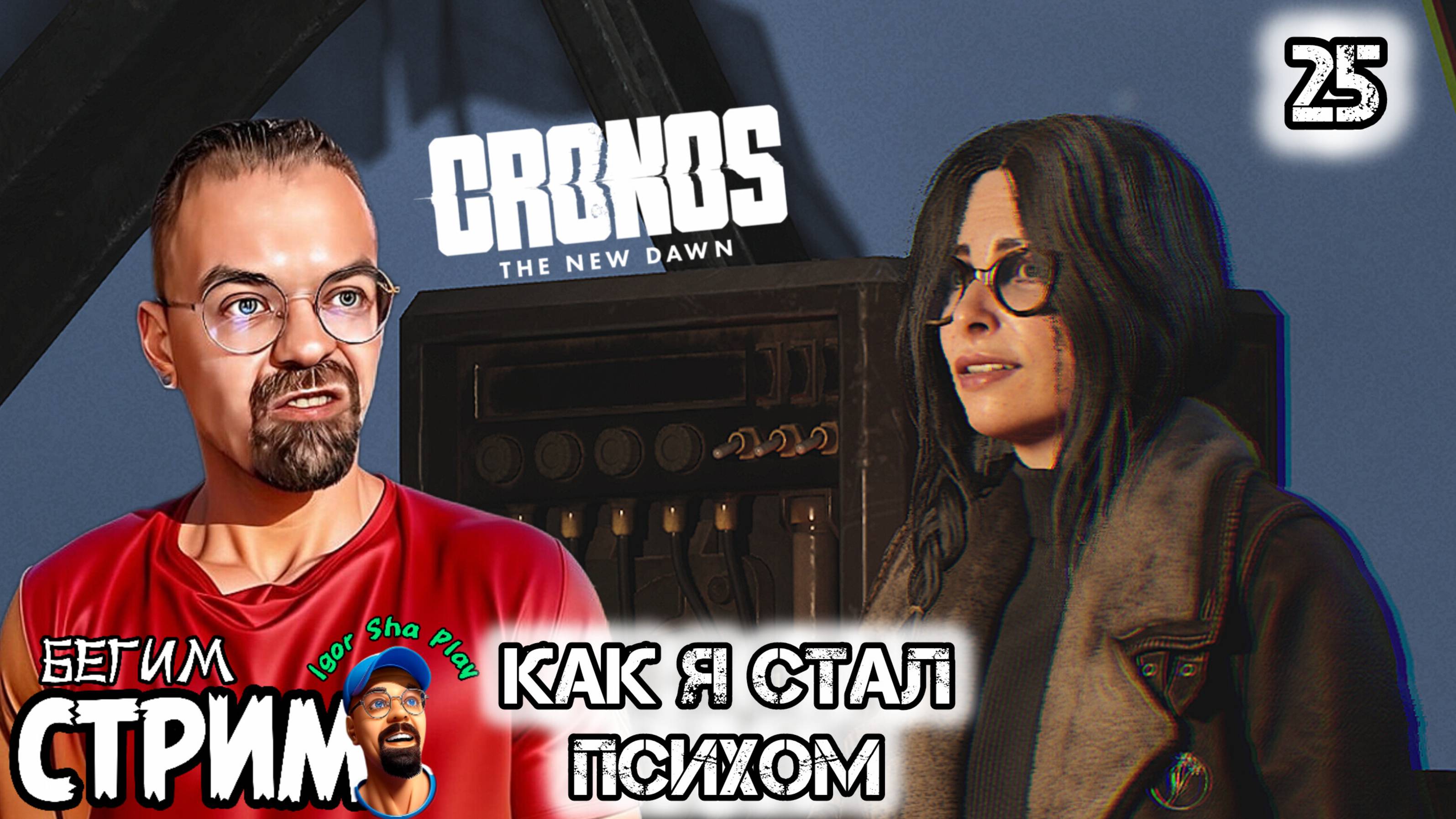 Я ПРЕВРАЩАЮСЬ В ПСИХА / Cronos: The New Dawn #25 / Бегим стрим