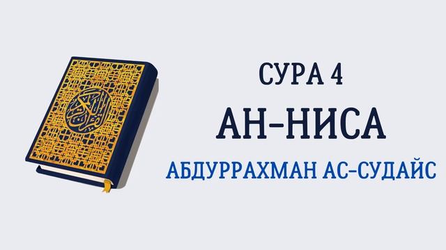 4.Сура «Ан-Ниса» («Женщины») - 176 аята