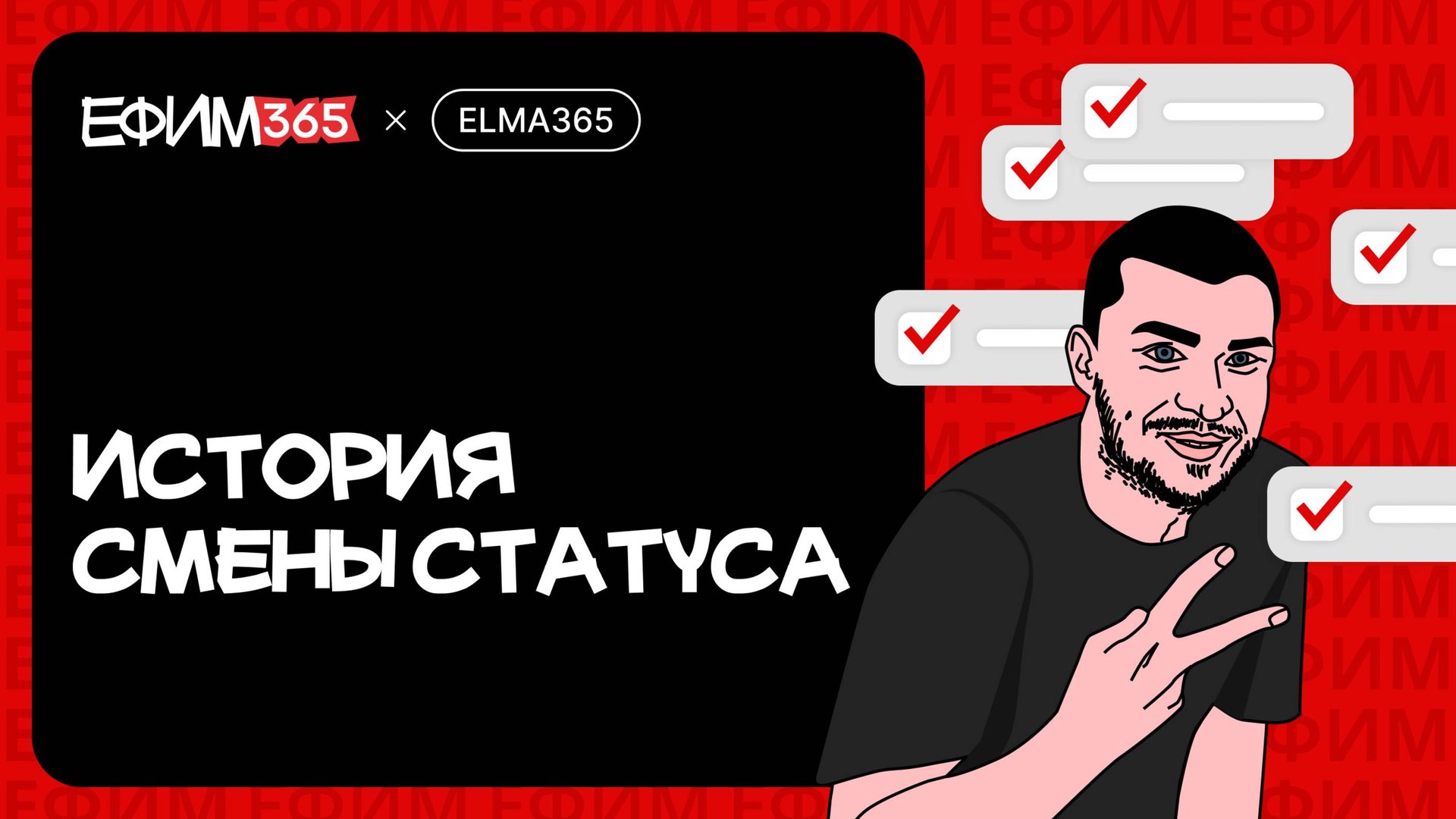 ELMA365: История смены статусов