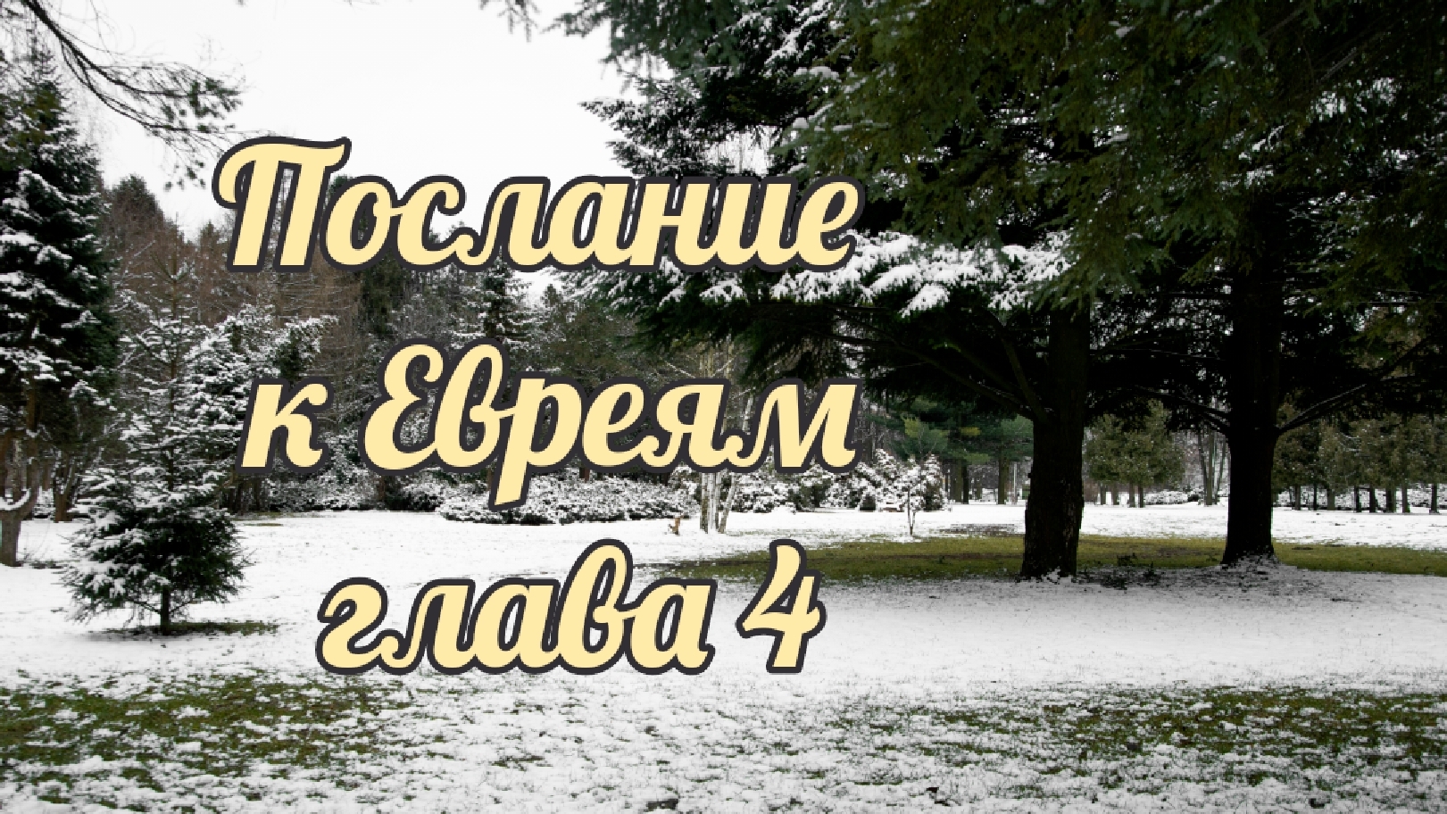 Послание к Евреям глава 4