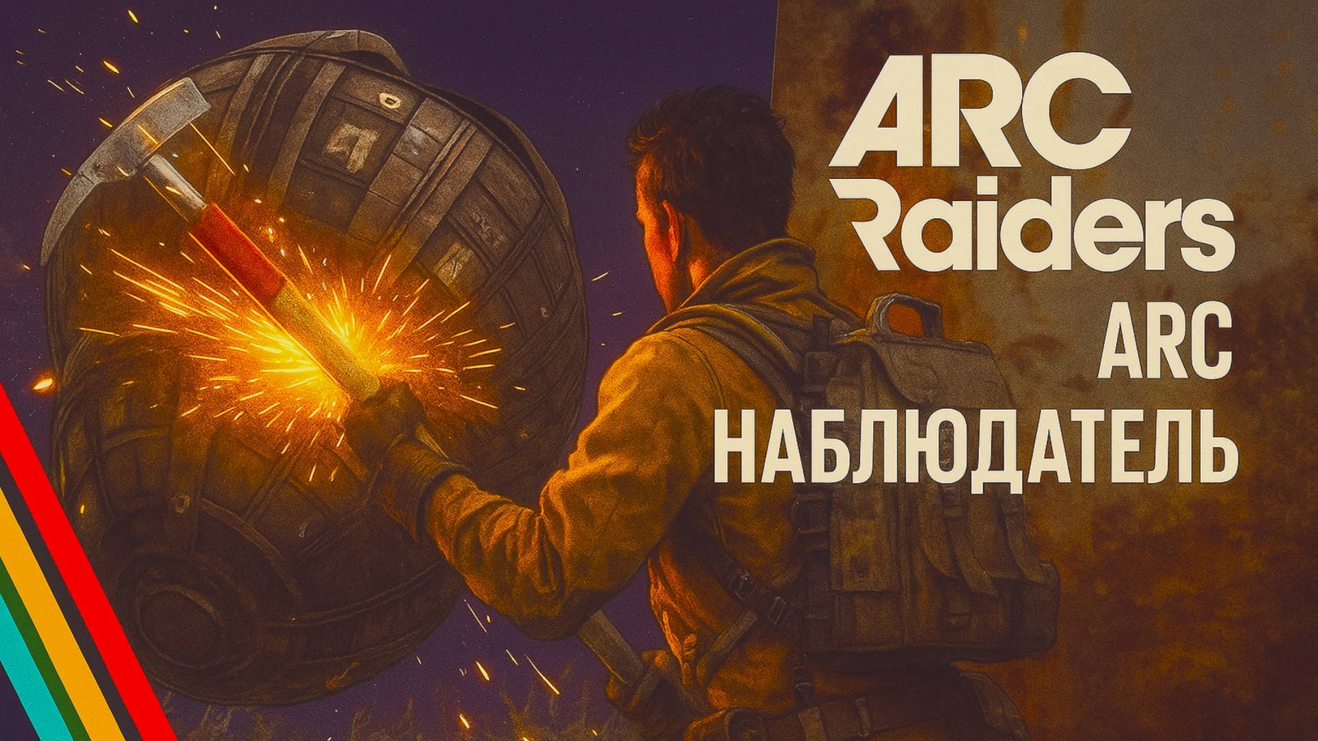 ARC Raiders АРК НАБЛЮДАТЕЛЬ СЕЙФ НАБЛЮДАТЕЛЯ ресурсы для оруженого станка Арк райдерс #20