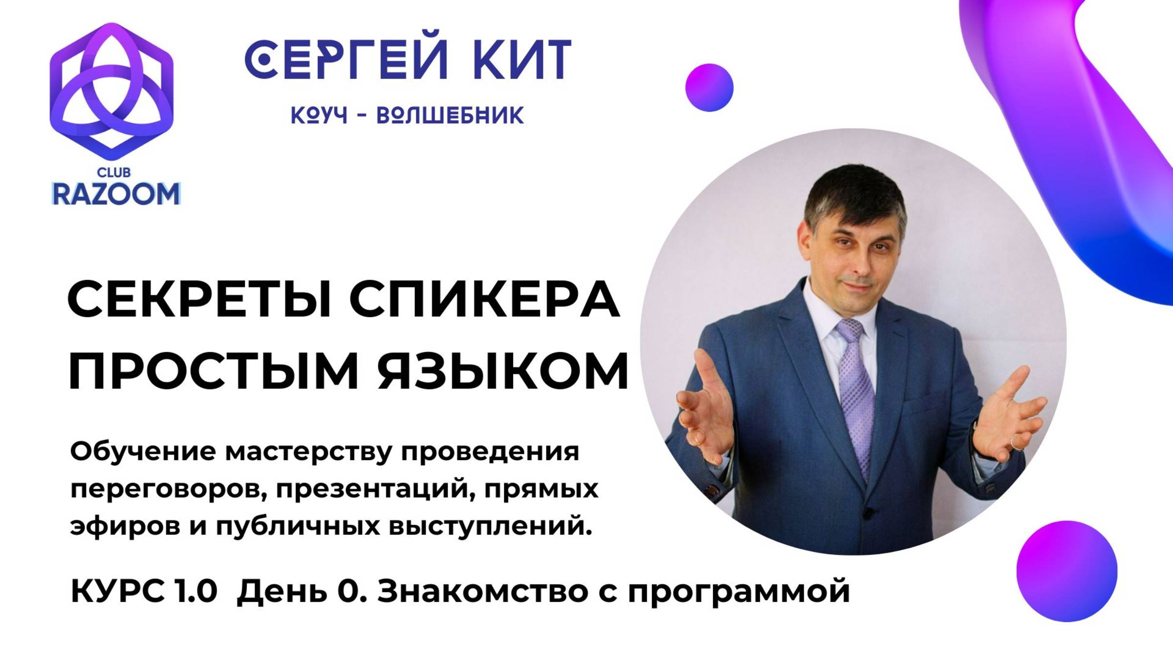 Академия спикеров день 0. Программа обучения.