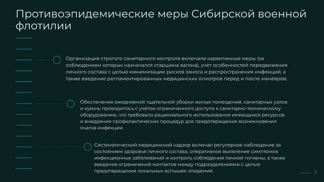 МЕРЫ ПРОФИЛАКТИКИ ИНФЕКЦИОННЫХ ЗАБОЛЕВАНИЙ В ПЕРИОД МЕЖТЕАТРОВЫХ МАНЕВРОВ СИБИРСКОЙ ВОЕННОЙ ФЛОТИЛИИ