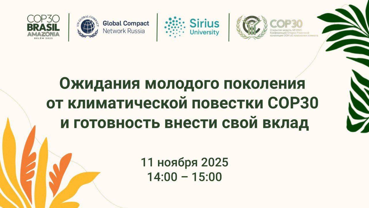 Ожидания молодого поколения от климатической повестки СОРЗО и готовность внести свой вклад
