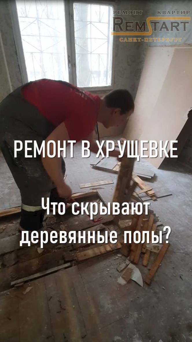 Демонтаж старых полов в хрущевке - капитальный ремонт трехкомнатной квартиры