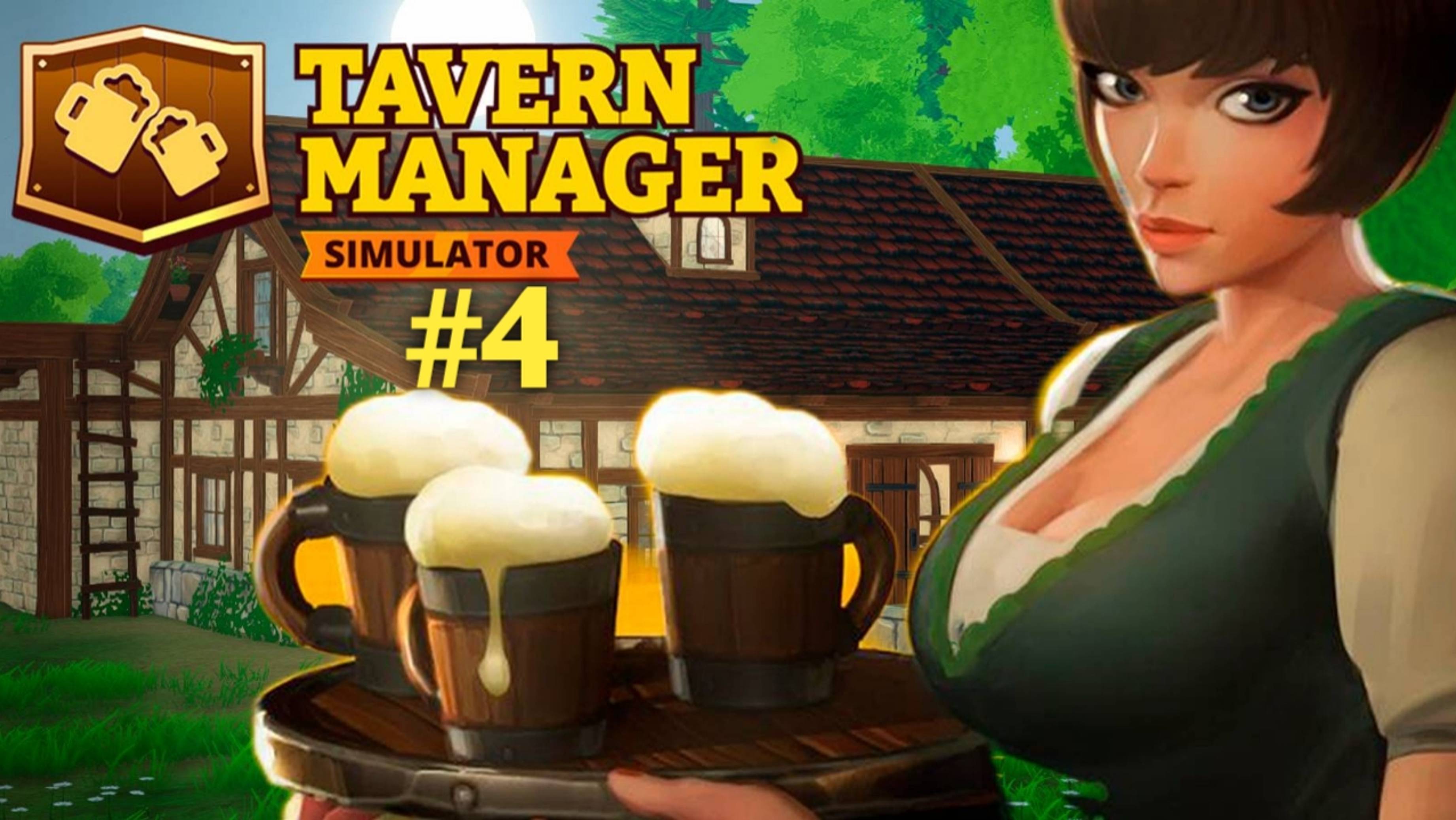 Прохождение игры(PC)Tavern Manager Simulator#4