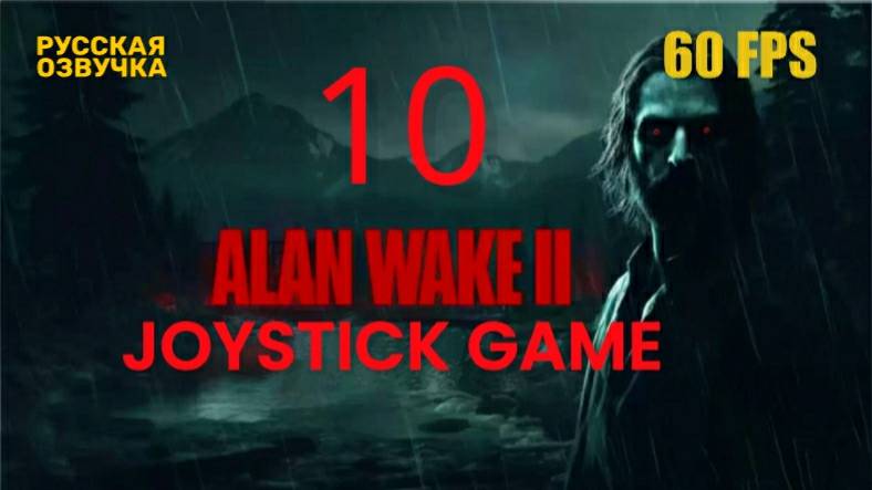 Alan Wake 2 -10-HORROR -ОЛЕНИЙ ФЕСТИВАЛЬ-Возвращение домой ПРОХОЖДЕНИЕ JoyStickGame 60FPS