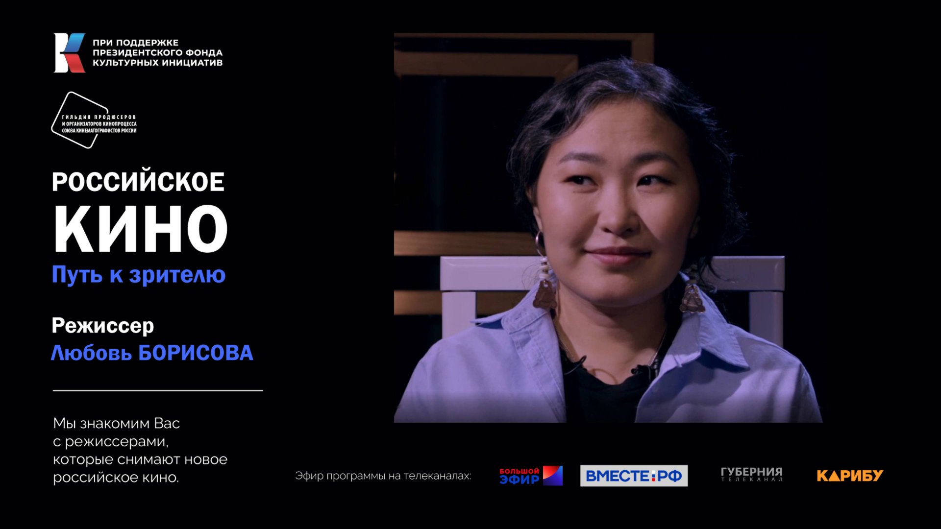 Российское кино. Путь к зрителю (Любовь Борисова)