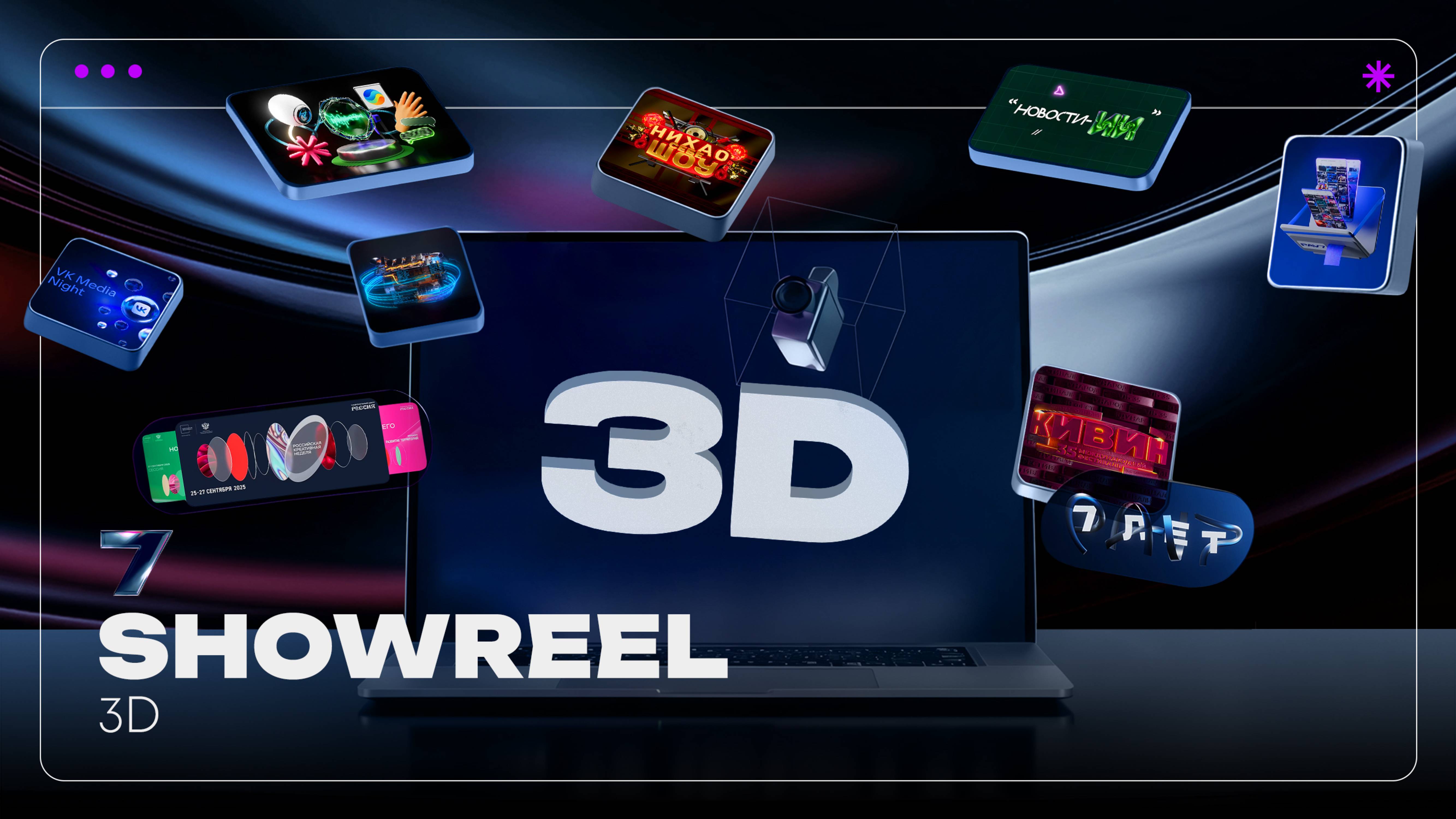 3D showreel PAVILION7