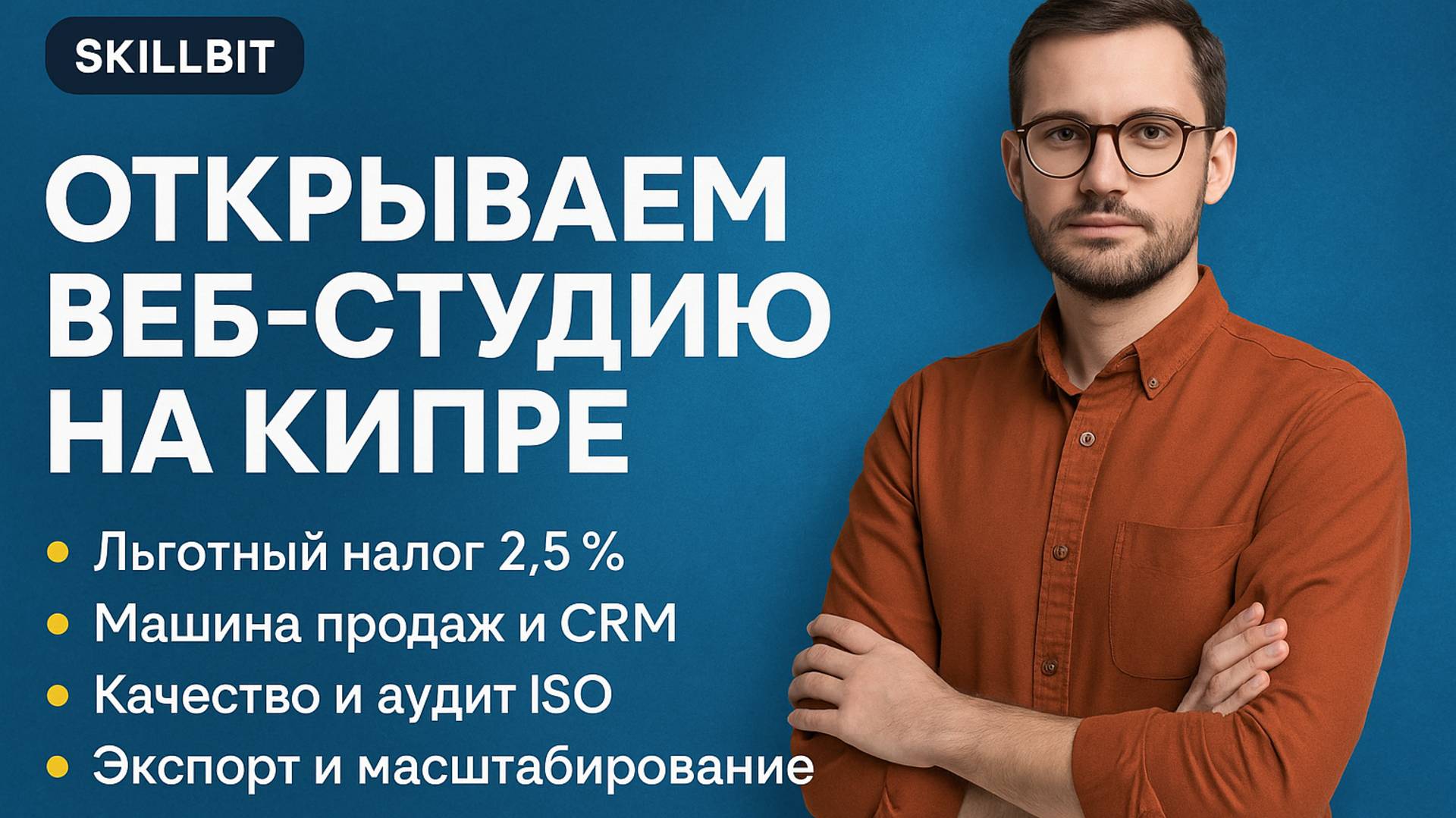 М2 Кипр — Налоговый рай для IT и веб-студий | Как платить 2,5% в ЕС по IP Box | Skillbit