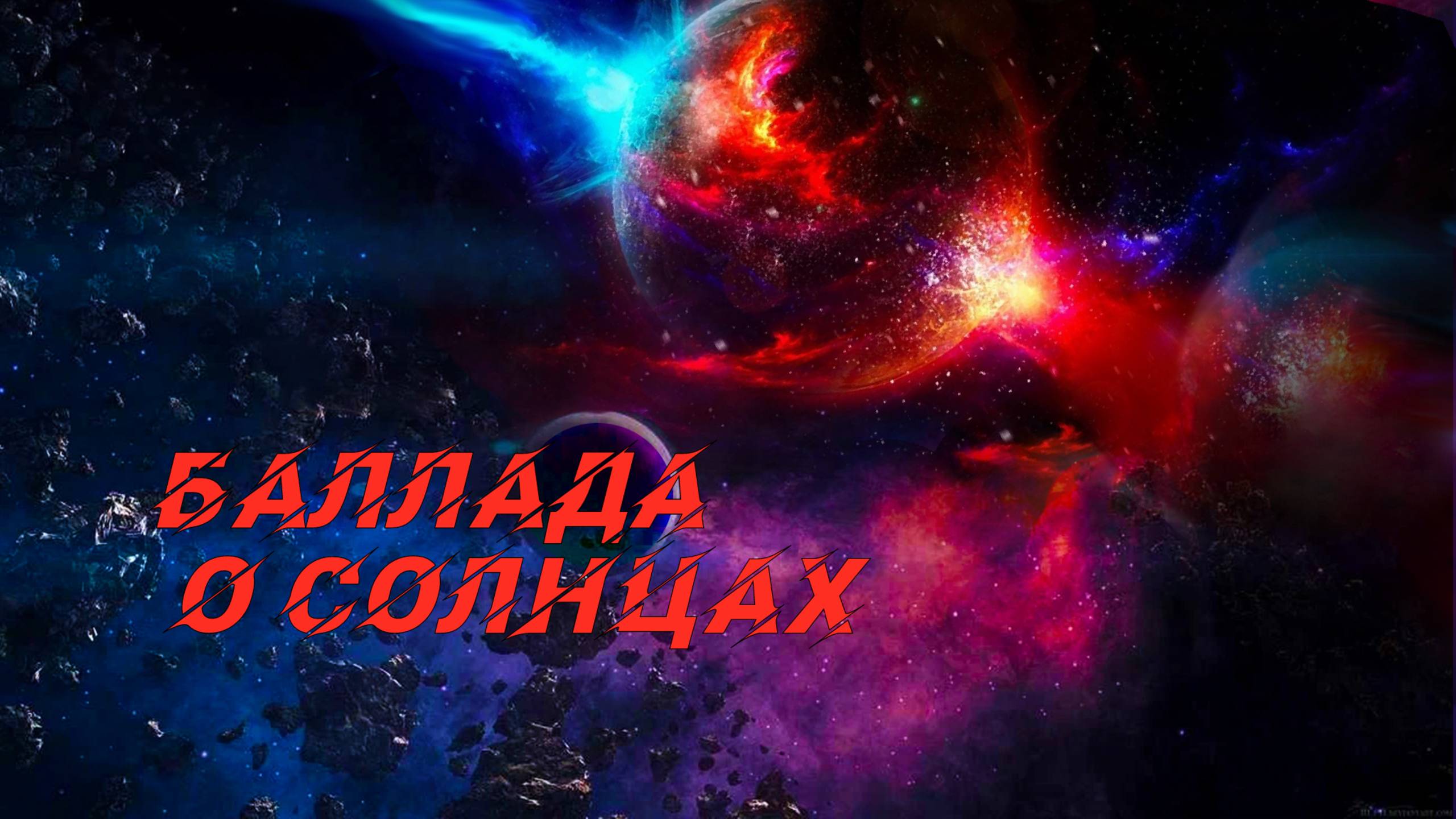 Баллада о двух солнцах