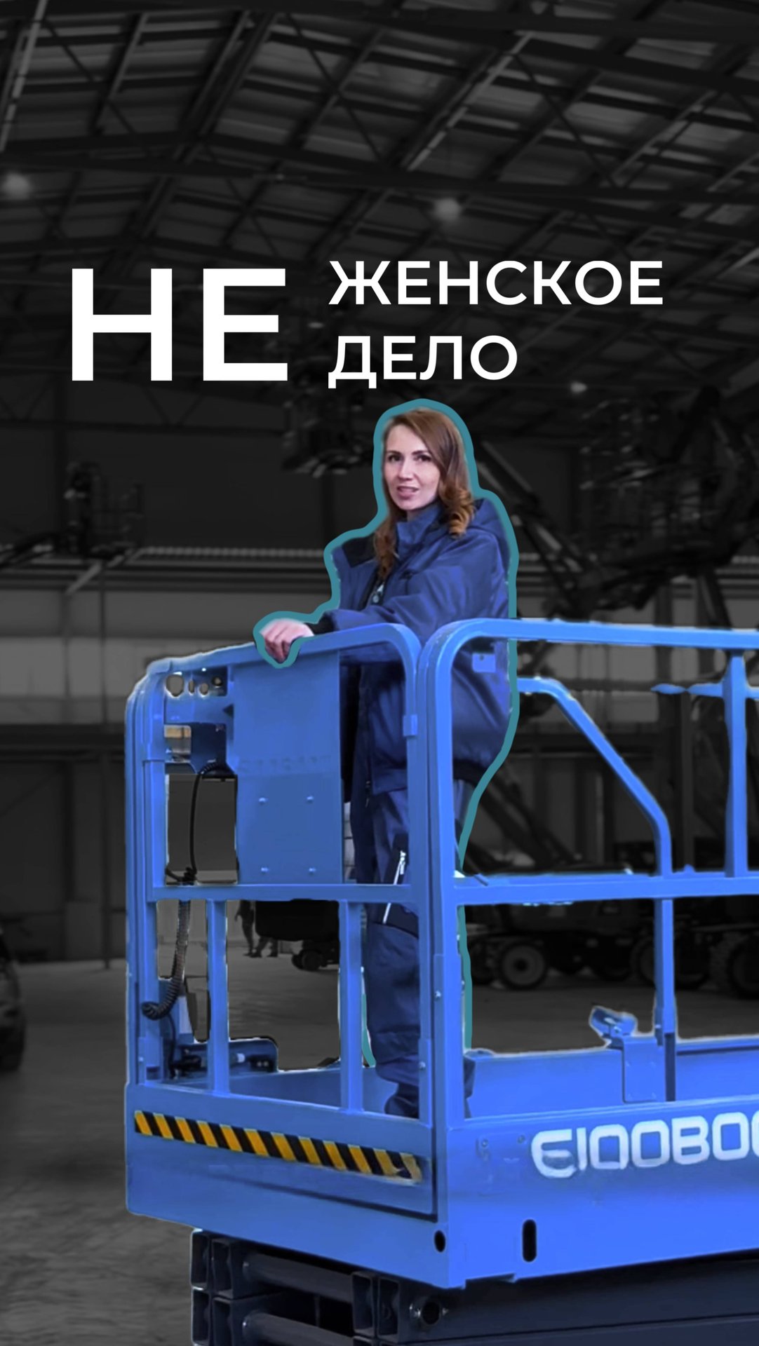 Как выбрать самоходный подъемник на объект.